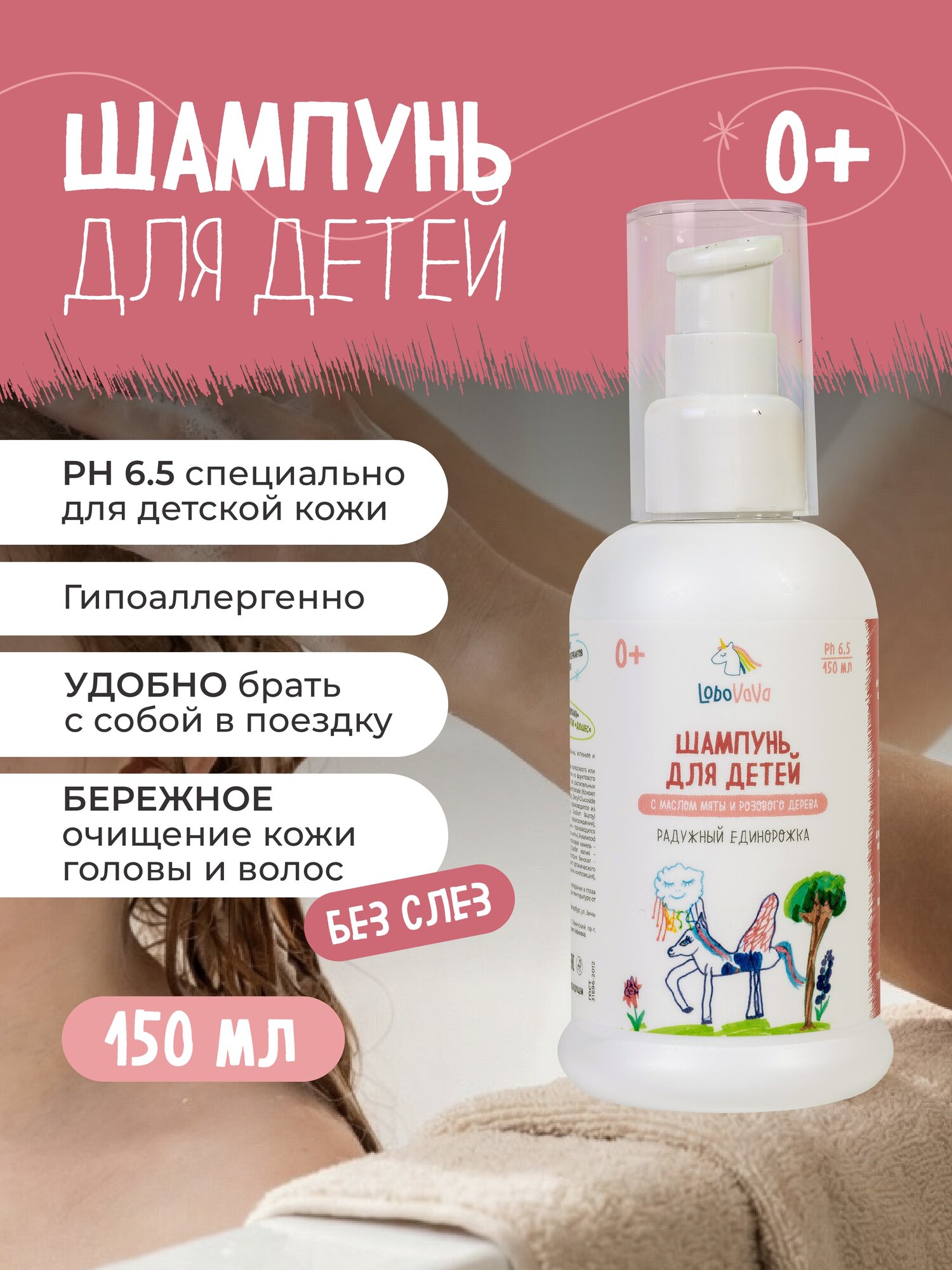 Детский шампунь гипоалергенный для всех типов волос с маслом мяты и розы, pH 6,5 , 0+, 150 мл.