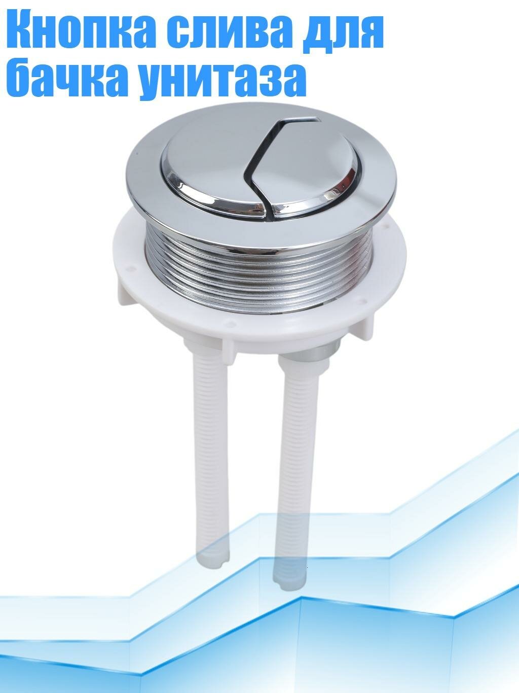 Кнопка слива для бачка унитаза, 48mm
