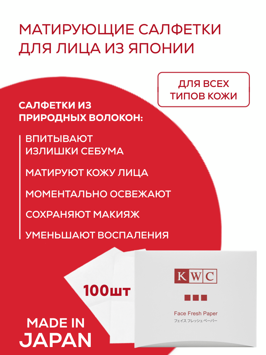 KWC Матирующие салфетки для лица / KWC Face fresh paper 100 шт