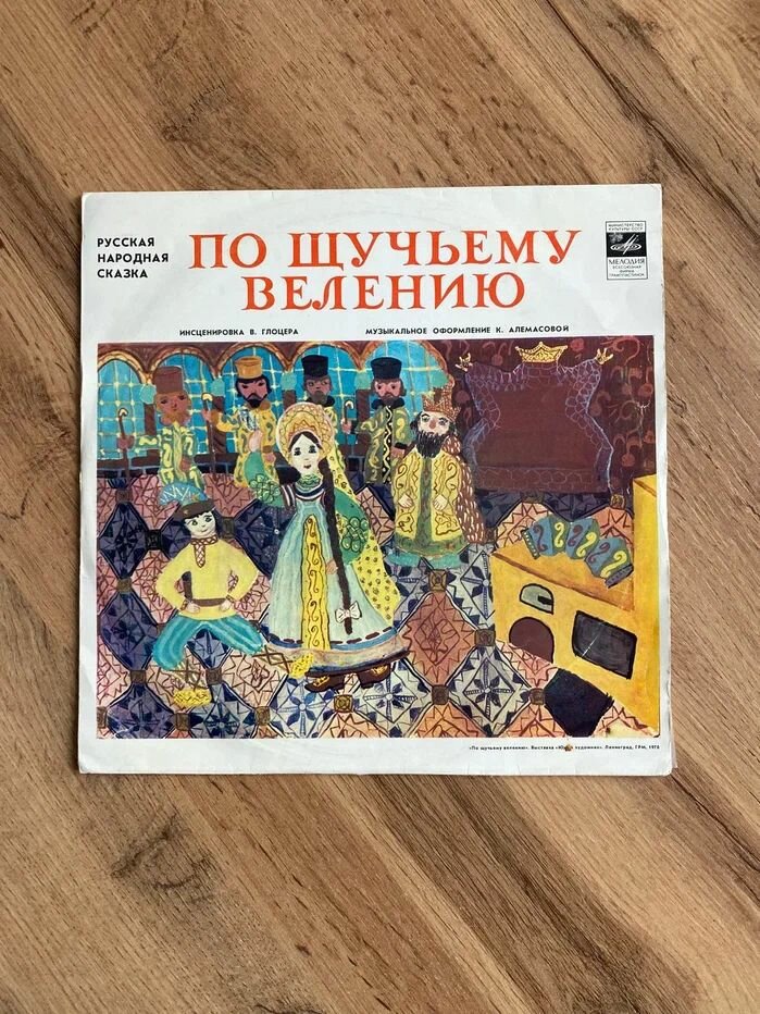 Виниловая пластинка Русская народная сказка - По щучьему велению