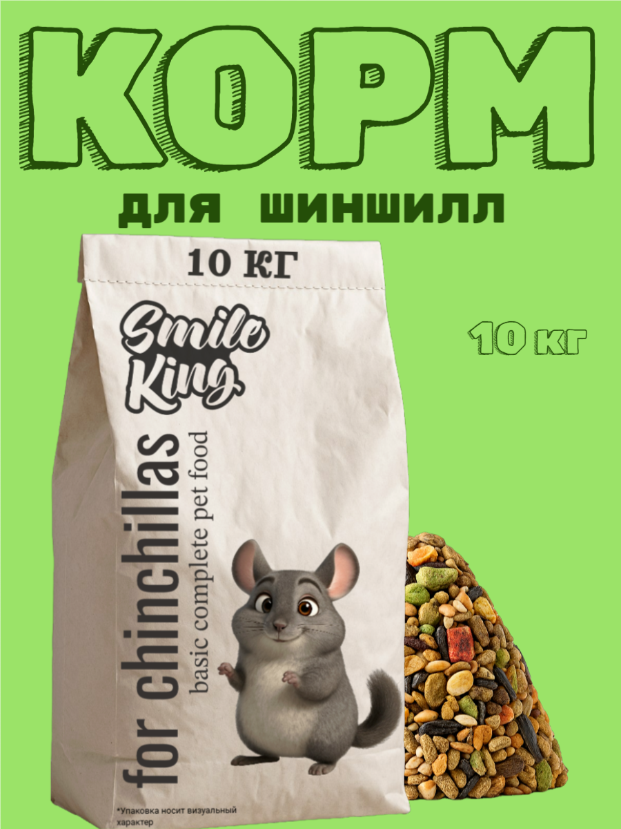 Корм для шиншилл Smile King, полнорационный, базовый, натуральный 10 кг