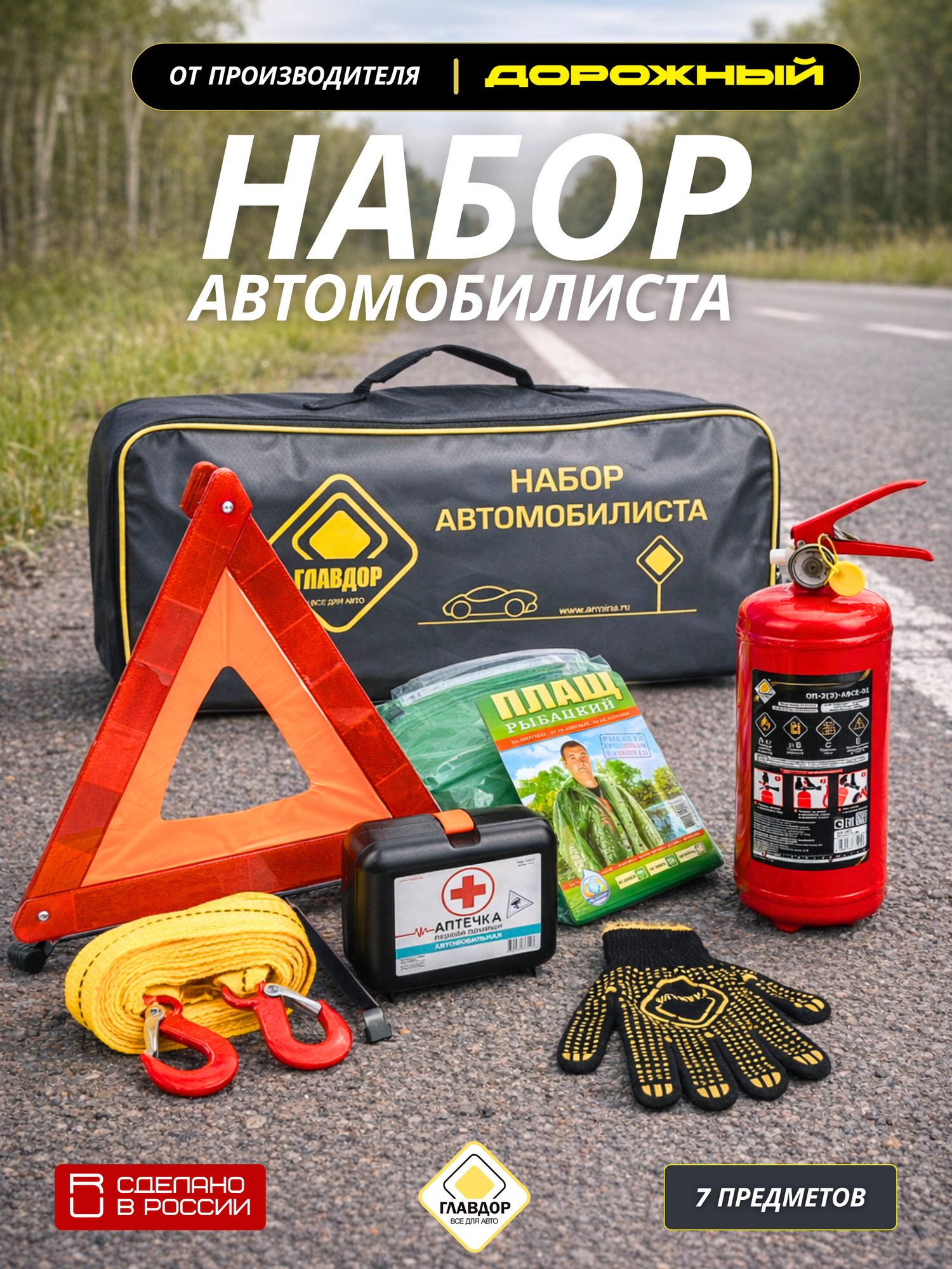 Набор автомобилиста "Дорожный", 20x50x10 см, 7 предметов