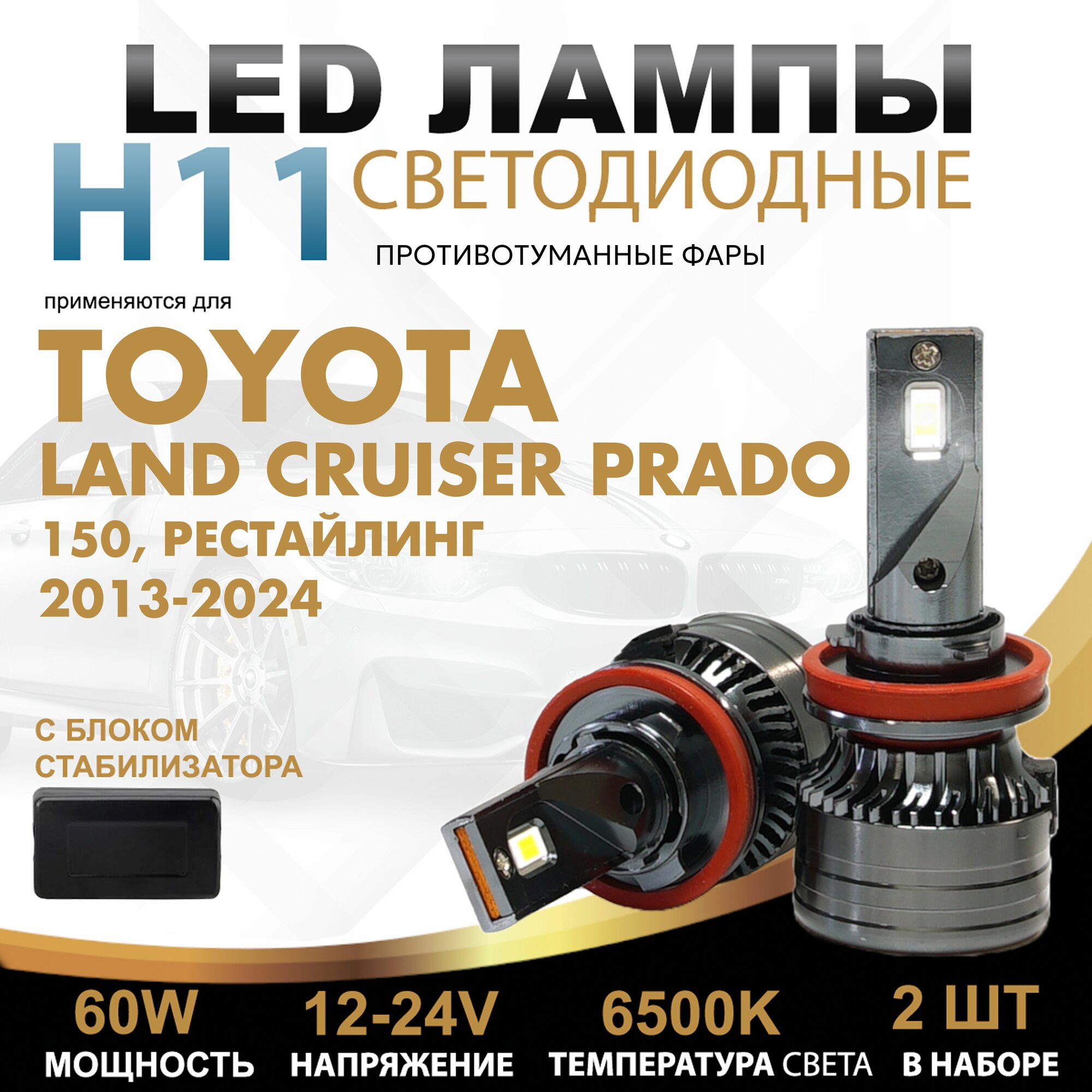 Светодиодные лампы H11 LED лампы для Toyota, Land Cruiser Prado, 150, рестайлинг 2013-2024г (Противотуманные фары) комплект лед 2 шт 6500K