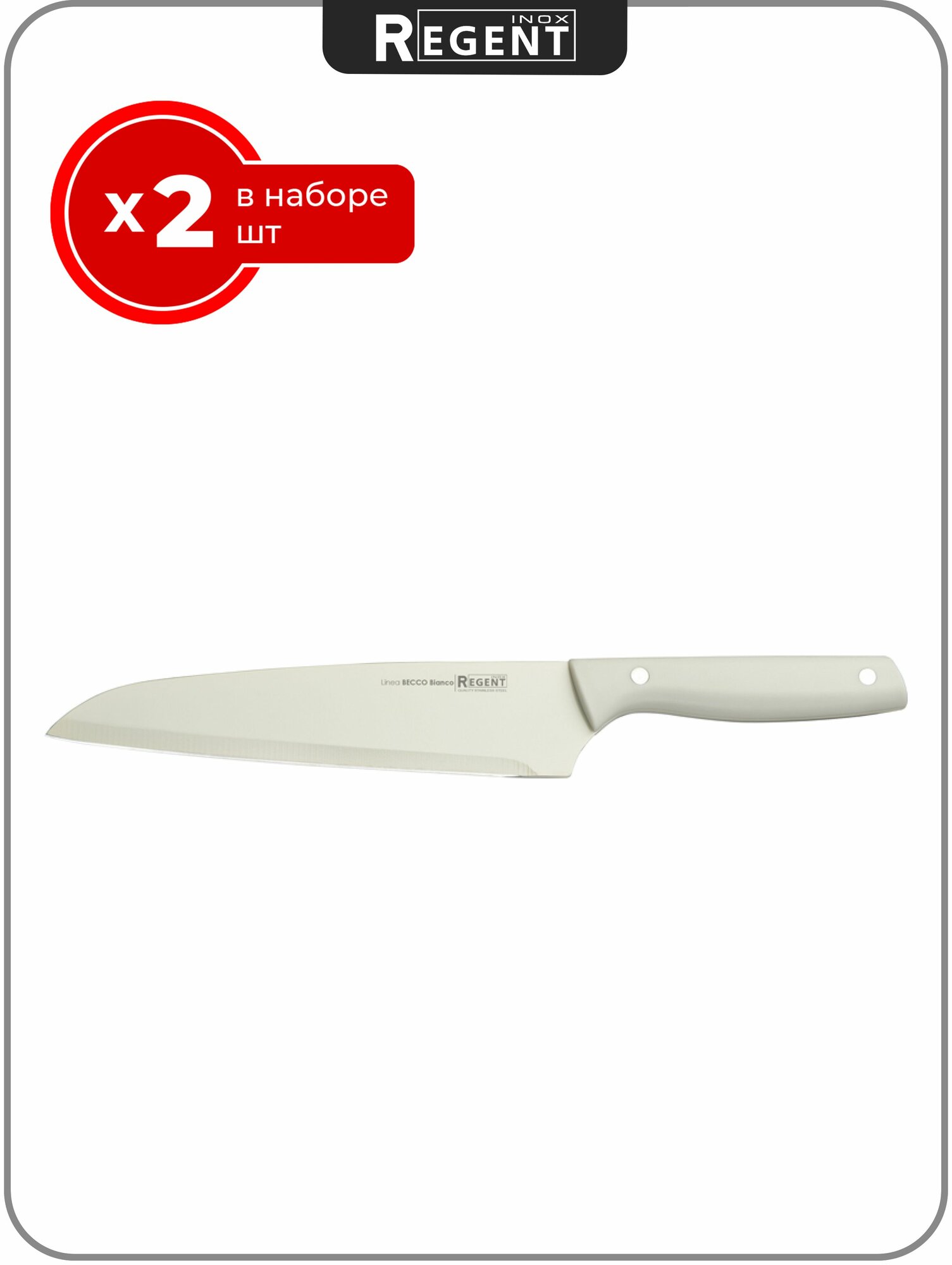 Набор из 2шт regent Inox Кухонный нож для мяса, для рыбы, длина лезвия 20 см