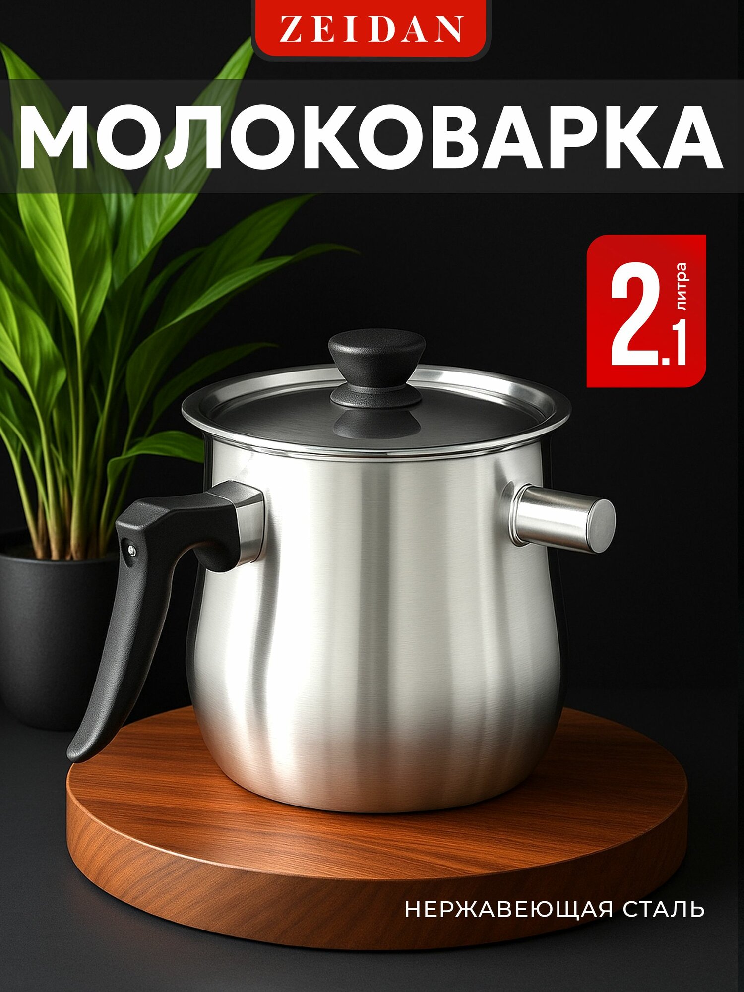 Молоковарка 2.1 л Zeidan, нержавеющая сталь, двойные стенки, зеркальная полировка