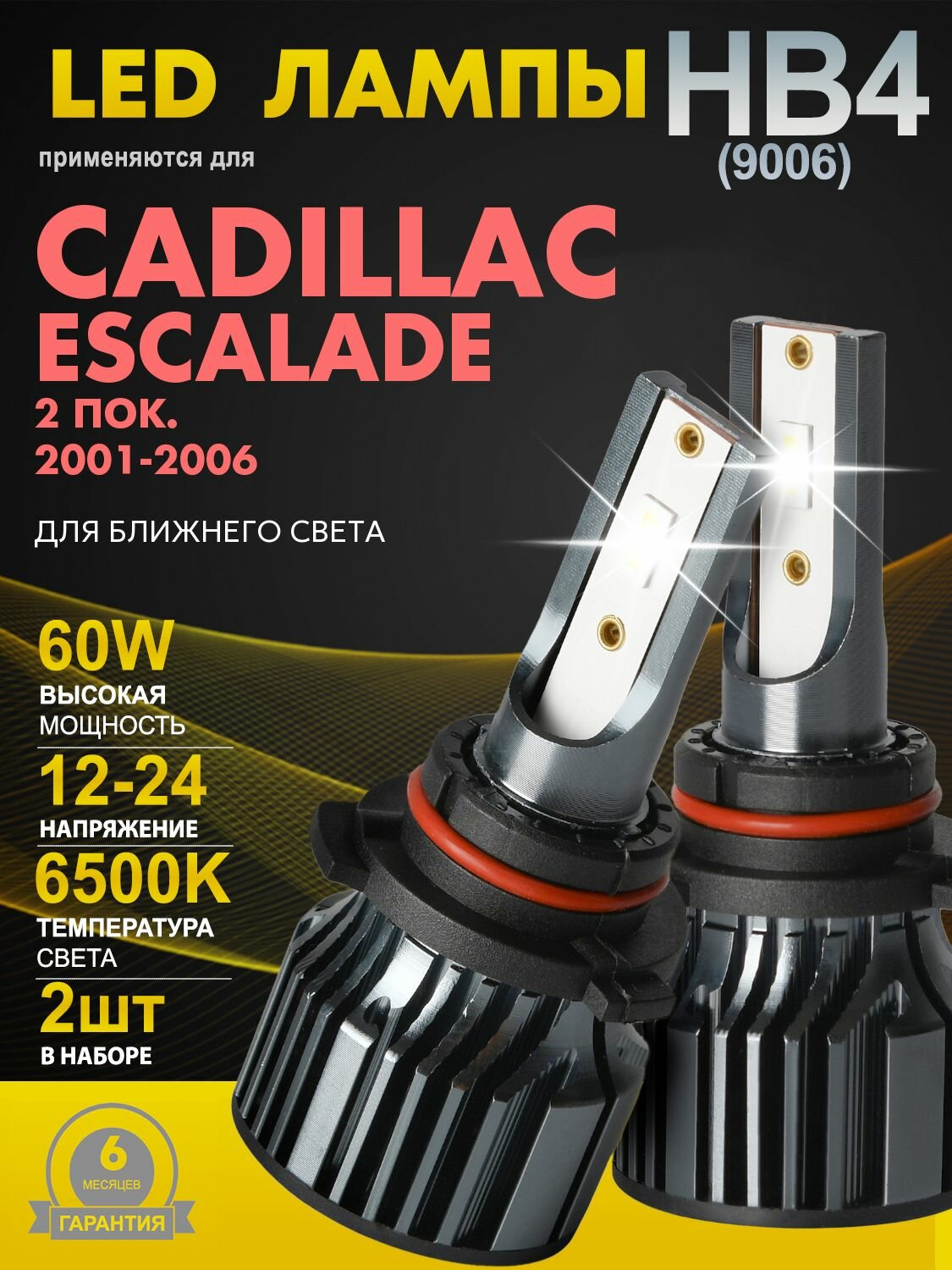 HB4 Лампа лед автомобильная для Cadillac, Escalade, 2 пок, для ближнего света Кадиллак, Эскалейд, 2001-2006г. с галогеновыми фарами HB4