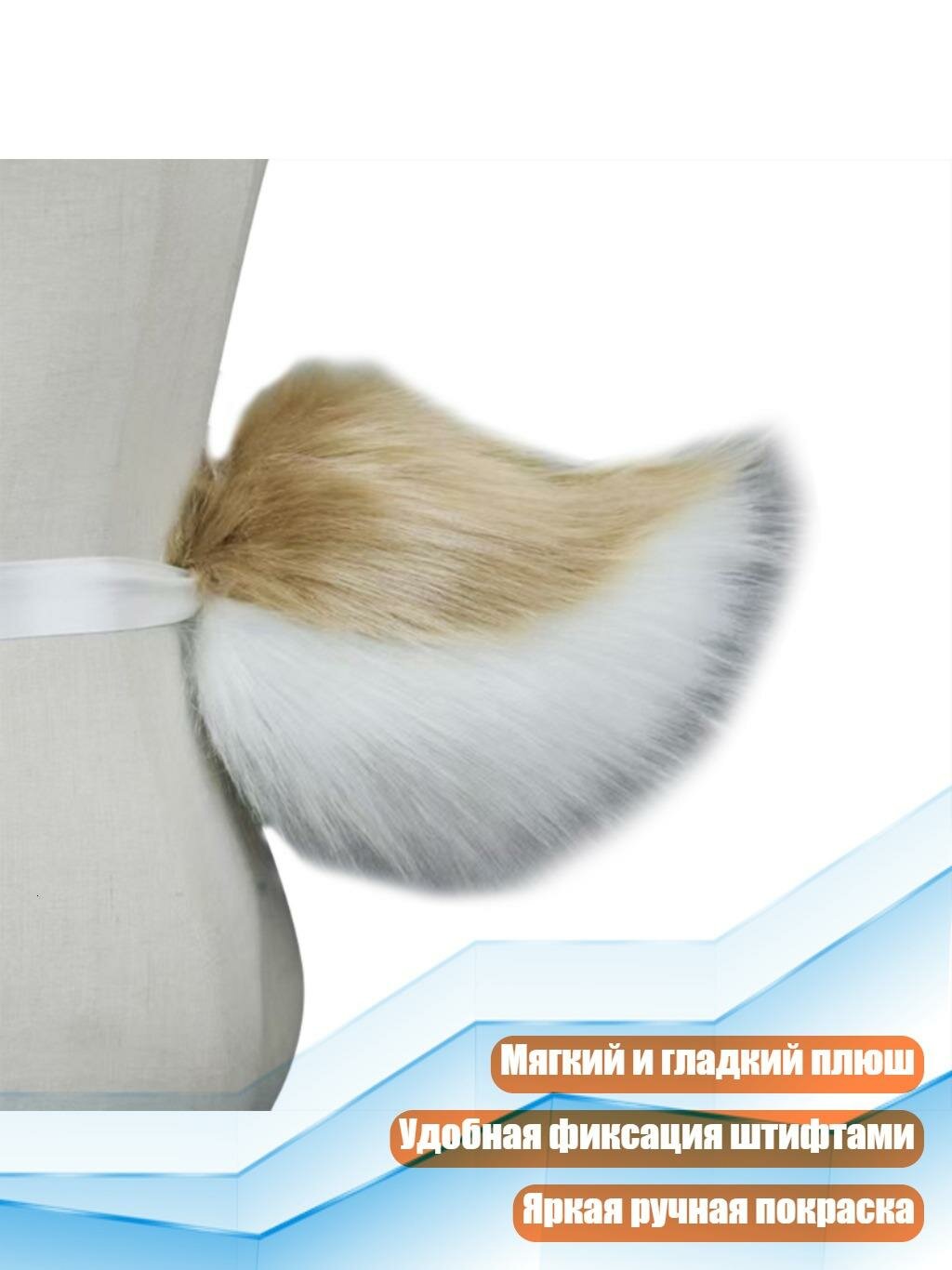 Плюшевый кроличий хвост