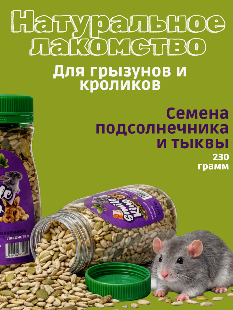 Лакомство для грызунов Smile King семена подсолнечника и тыквы 230 г