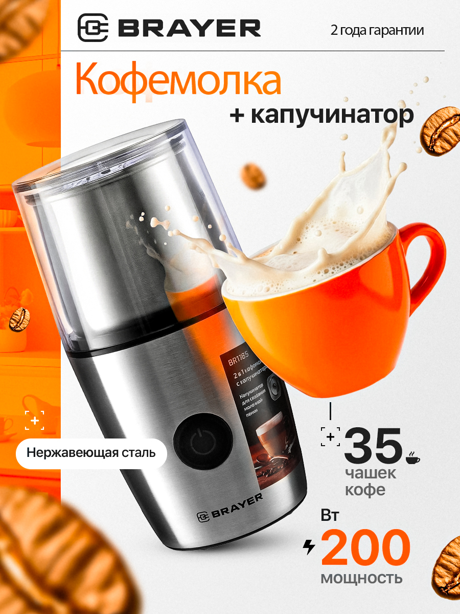 Кофемолка с капучинатором 2 в 1 BRAYER BR1185, 200 Вт, емкость 100 гр, цвет серебристый