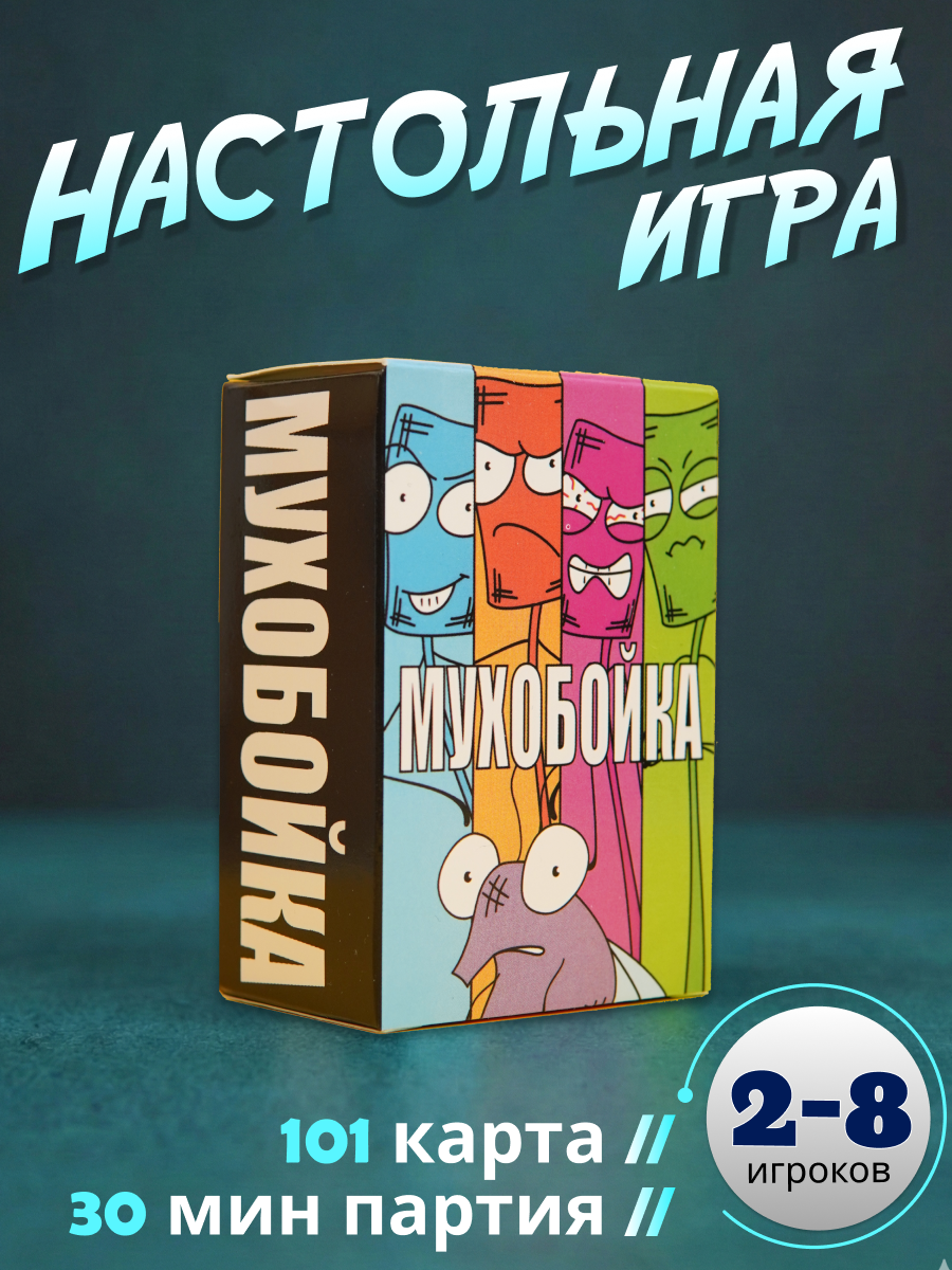 Настольная карточная игра «Мухобойка» | Для 2–8 игроков | Веселье и хаос за 30 минут