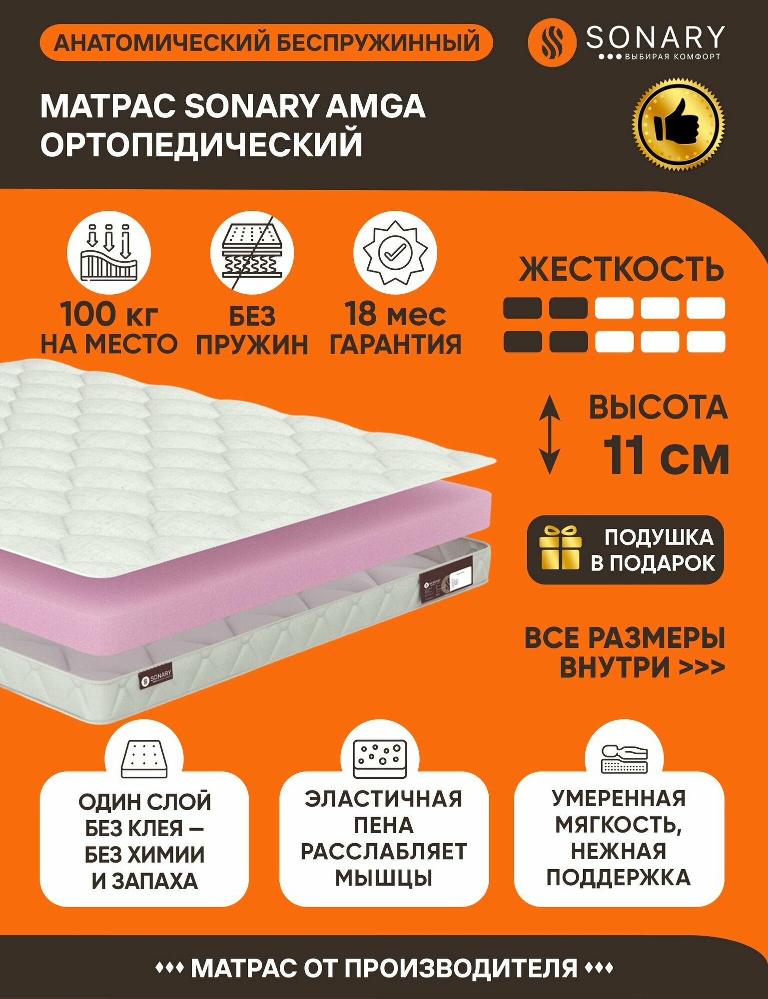 Матрас Sonary Amga 75х190 серии Foam высота 11 см анатомический средней жесткости Беспружинный