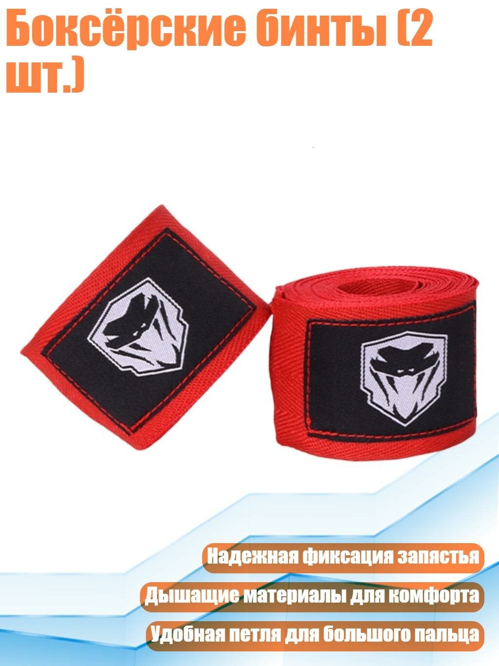 Боксёрские бинты (2 шт.), красный - Два хлопка длиной 1,5 м