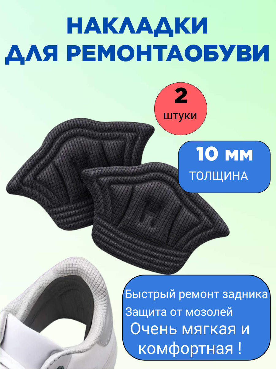 Накладка для ремонта задника обуви. Черная. 10мм.