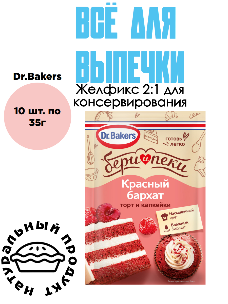 Смесь для бисквита Dr.Bakers Красный бархат, 35 грамм по 10 штук
