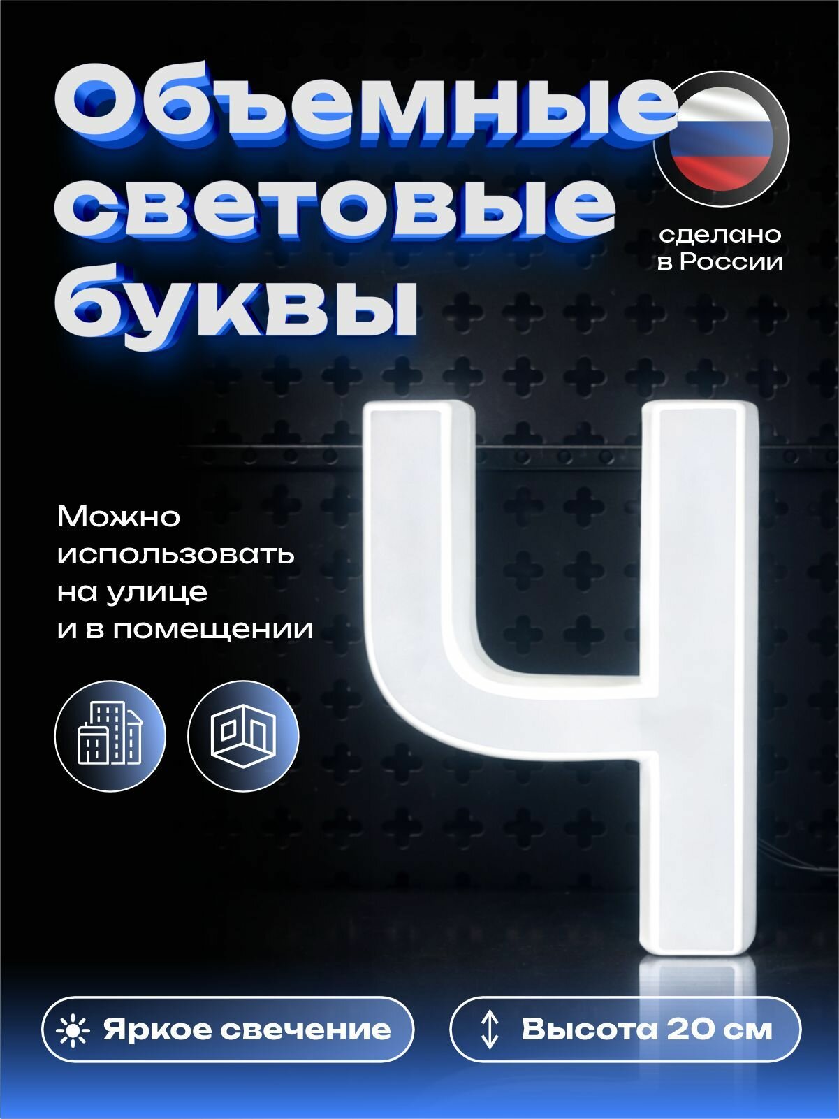 Световая буква Ч уличная 20см для рекламной вывески