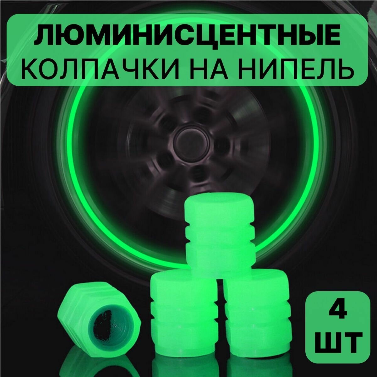 Люминесцентные светящиеся колпачки в темноте зеленый на колеса автомобиля, велосипеда, мотоцикла