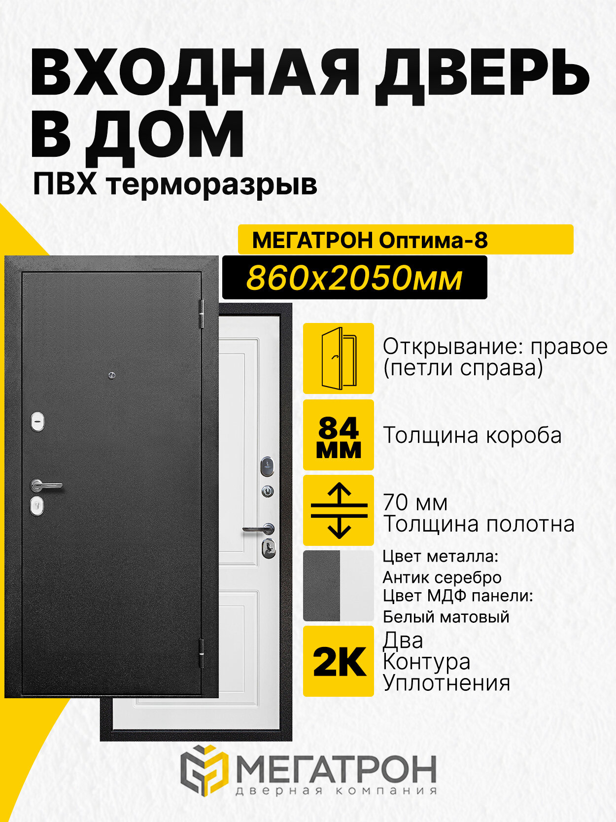 Дверь входная Оптима-8 Антик Серебро/Белый матовый 860х2050 (R)