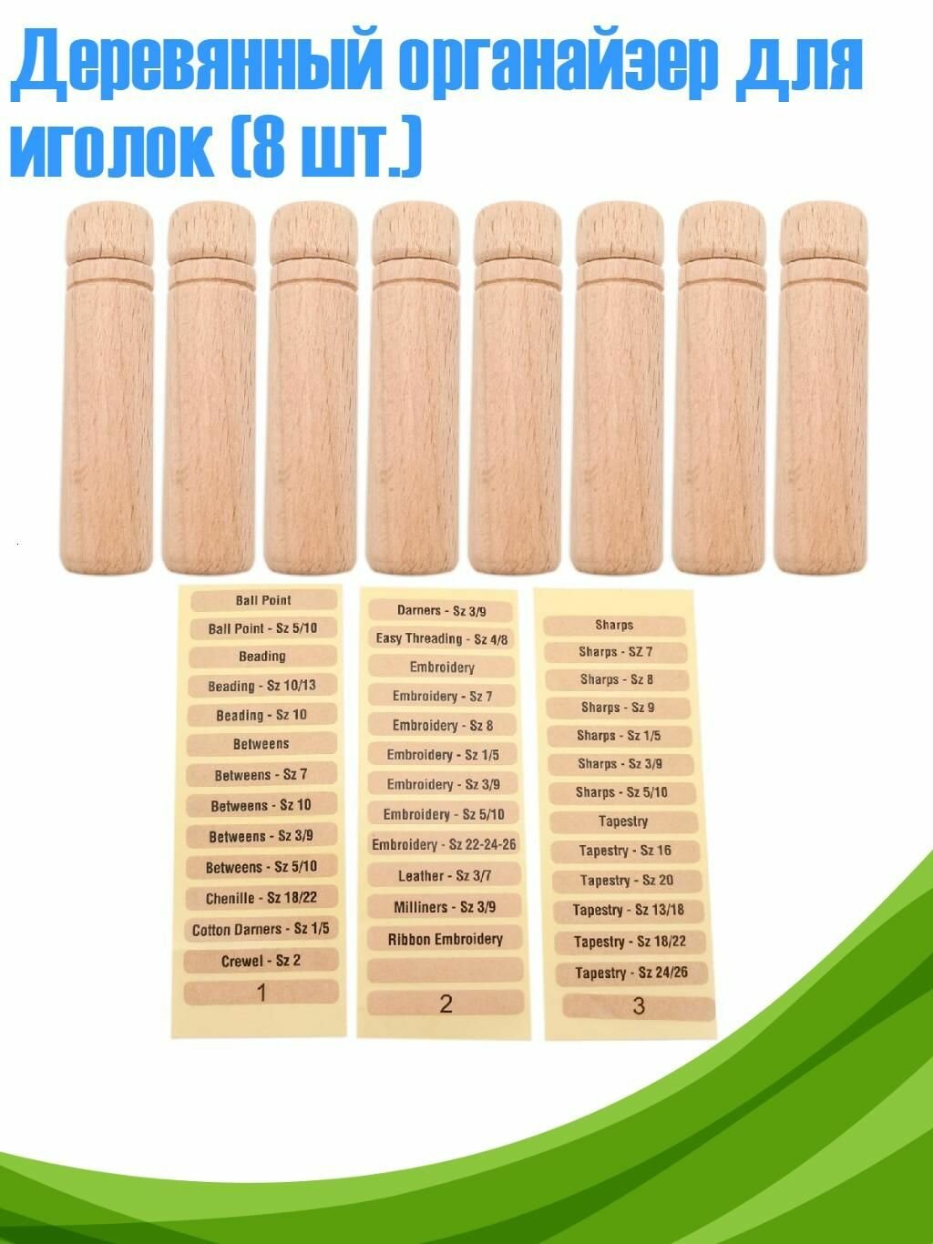 Деревянный органайзер для иголок (8 шт.)