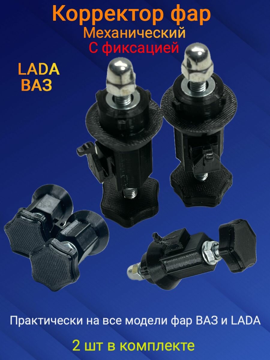 Корректор фар ВАЗ , корректор Lada ВАЗ, ручной корректор с фиксацией.