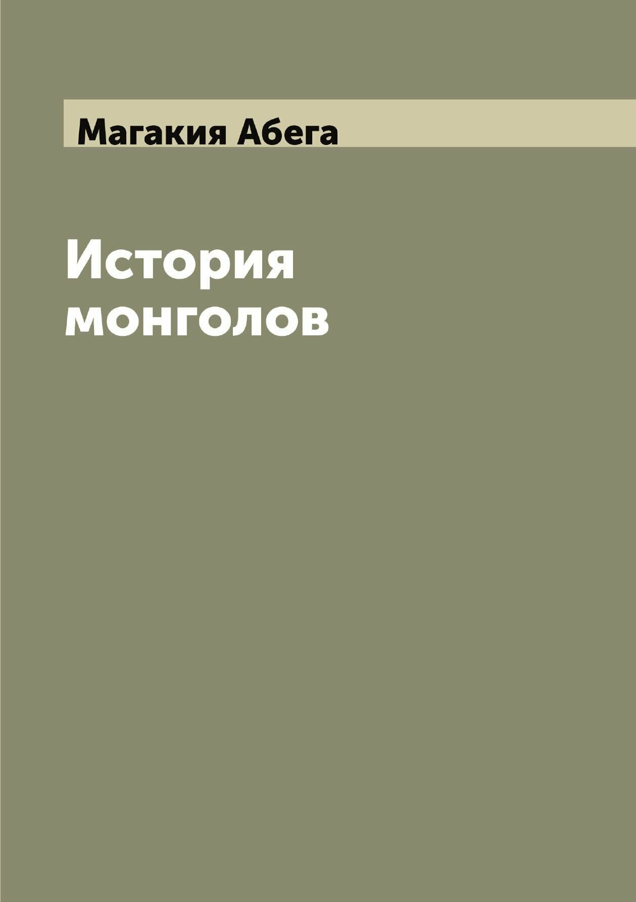 История монголов — фото 1