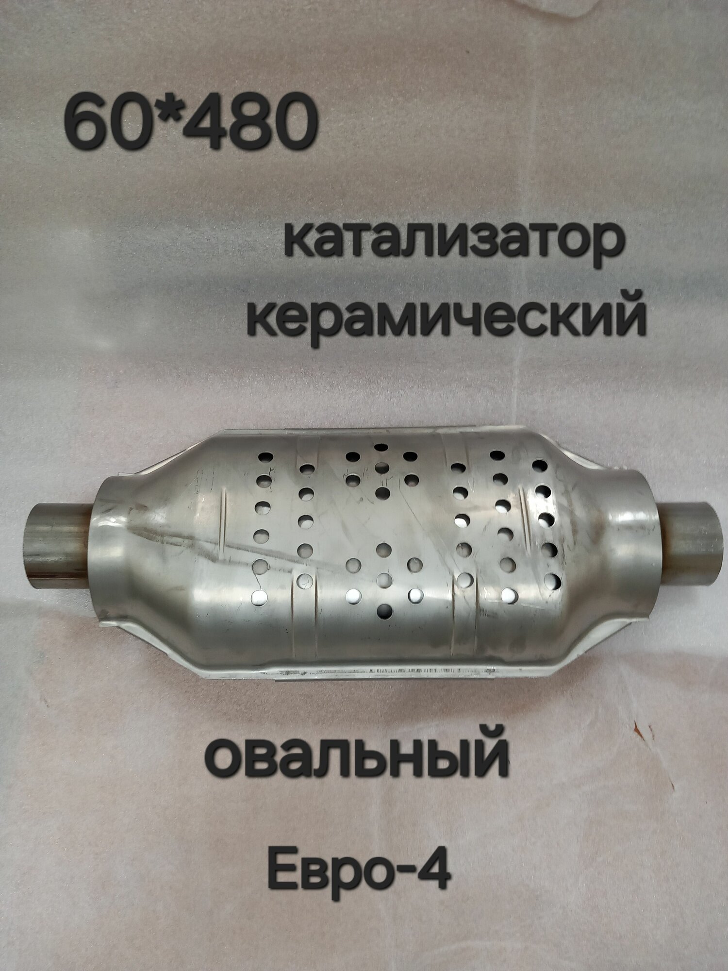 Катализатор универсальный 60 480 керамический