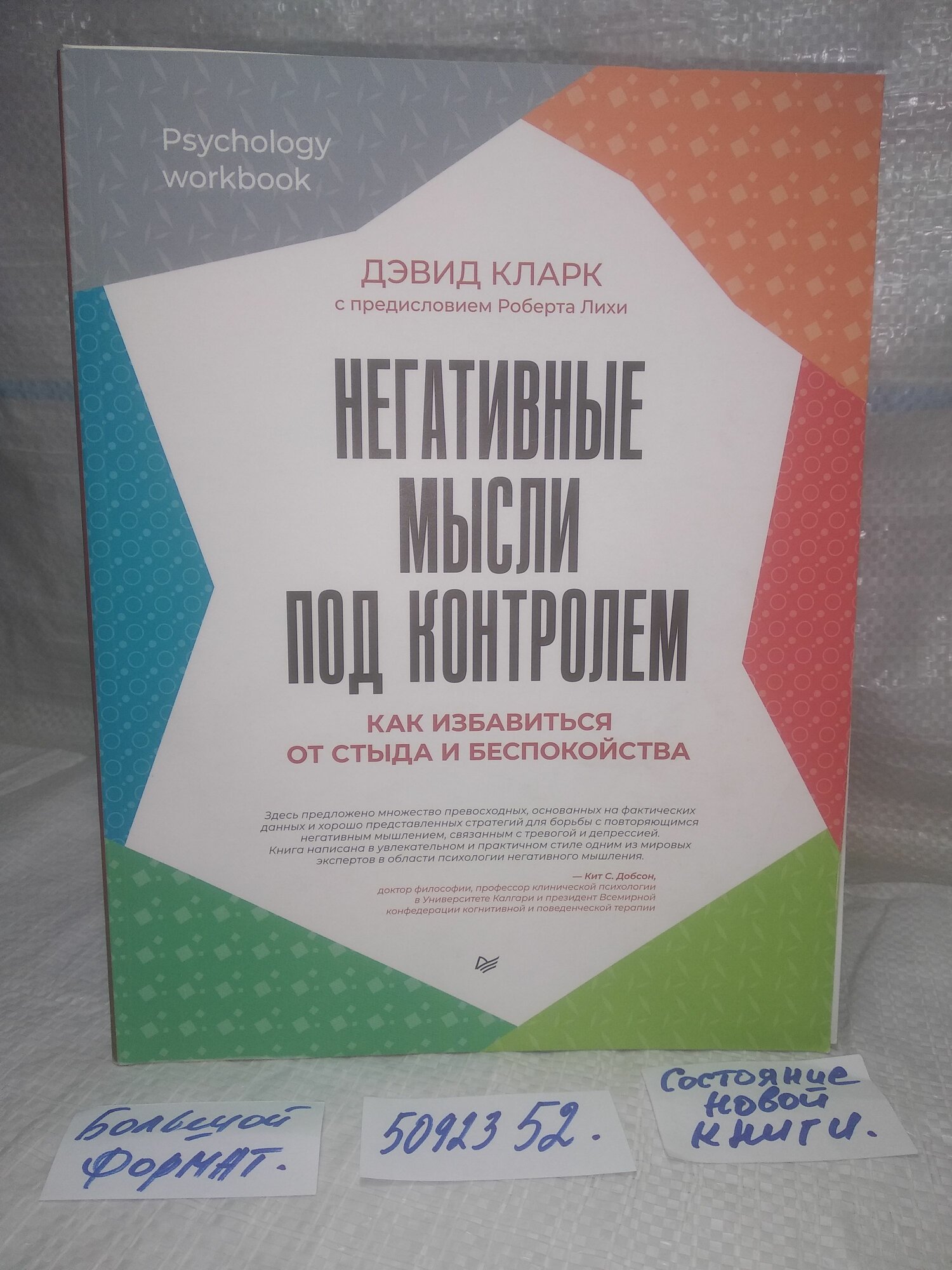 Негативные мысли под контролем. Как избавиться от стыда и беспокойства (Psychology workbook) Кларк Дэвид Аарон