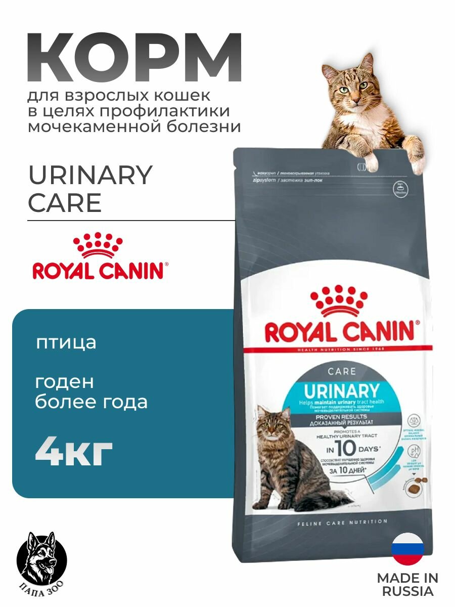 Сухой корм Royal Canin Urinary Care для взрослых кошек 4кг