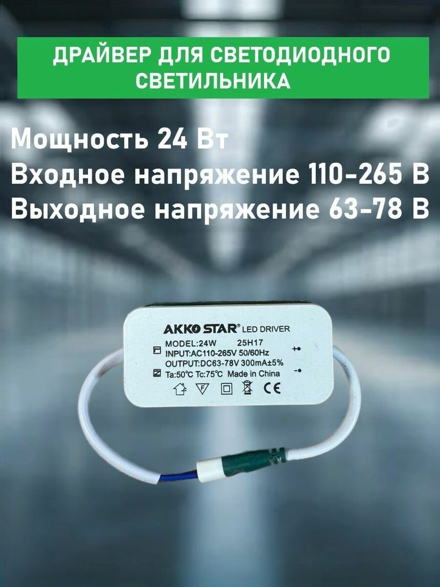Драйвер для светодиодного светильника 24 Вт