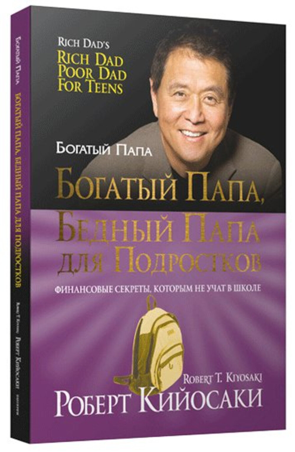 Богатый папа, бедный папа для подростков. Кийосаки Р.