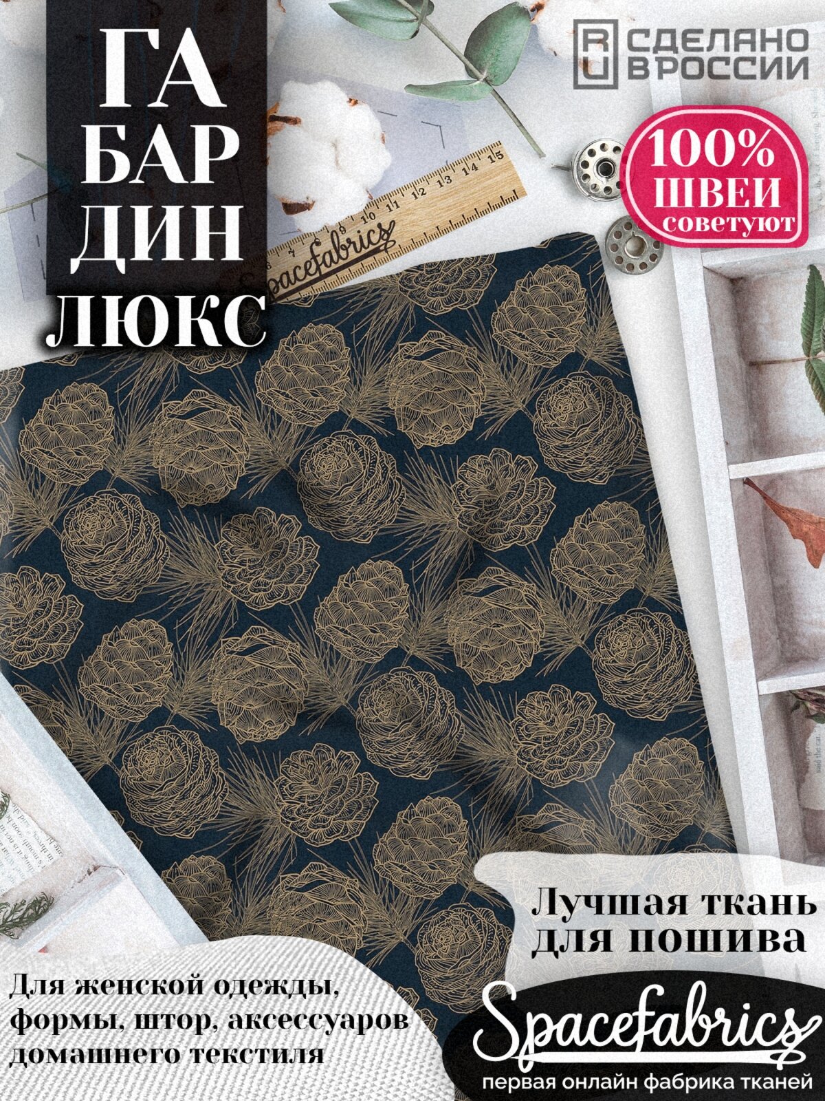 Универсальная ткань габардин с рисунком для костюмов, платьев, штор. 160 гр/м2, 150*100 см