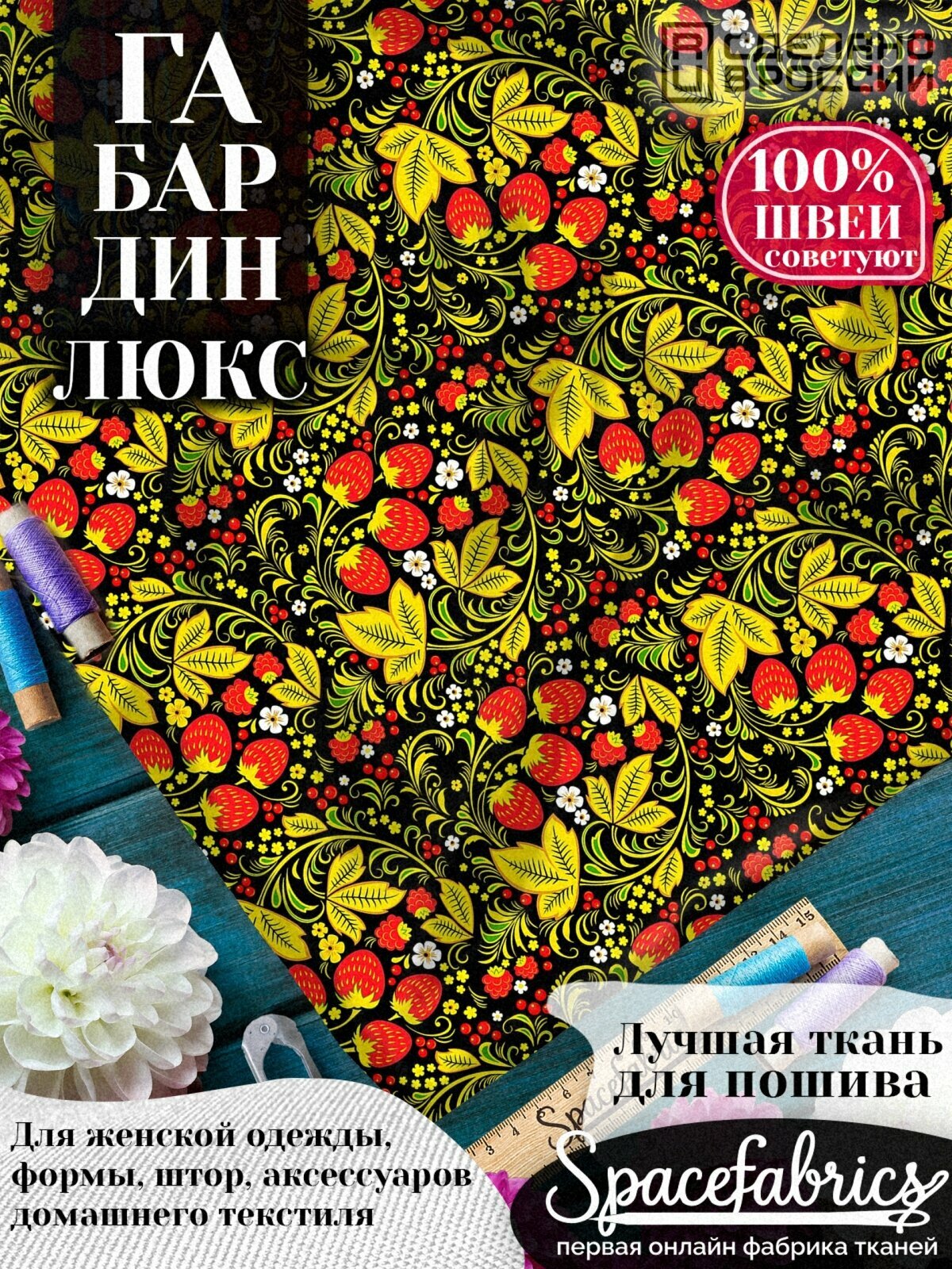 Универсальная ткань габардин с рисунком для костюмов, платьев, штор. 160 гр/м2, 150*100 см
