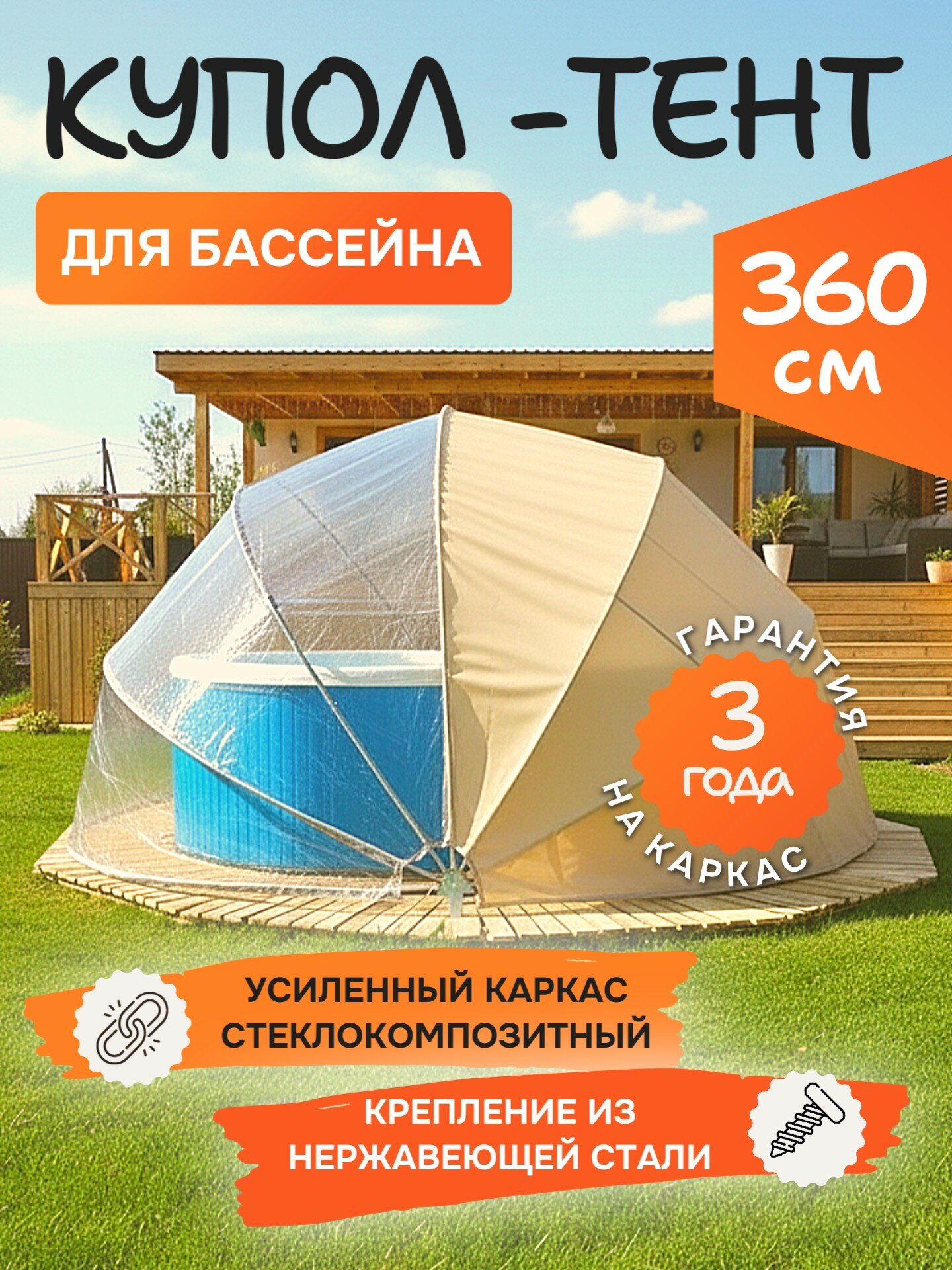 Купол тент прозрачный комбинированный Фиеста 360см для надувных, каркасных и стационарных бассейнов