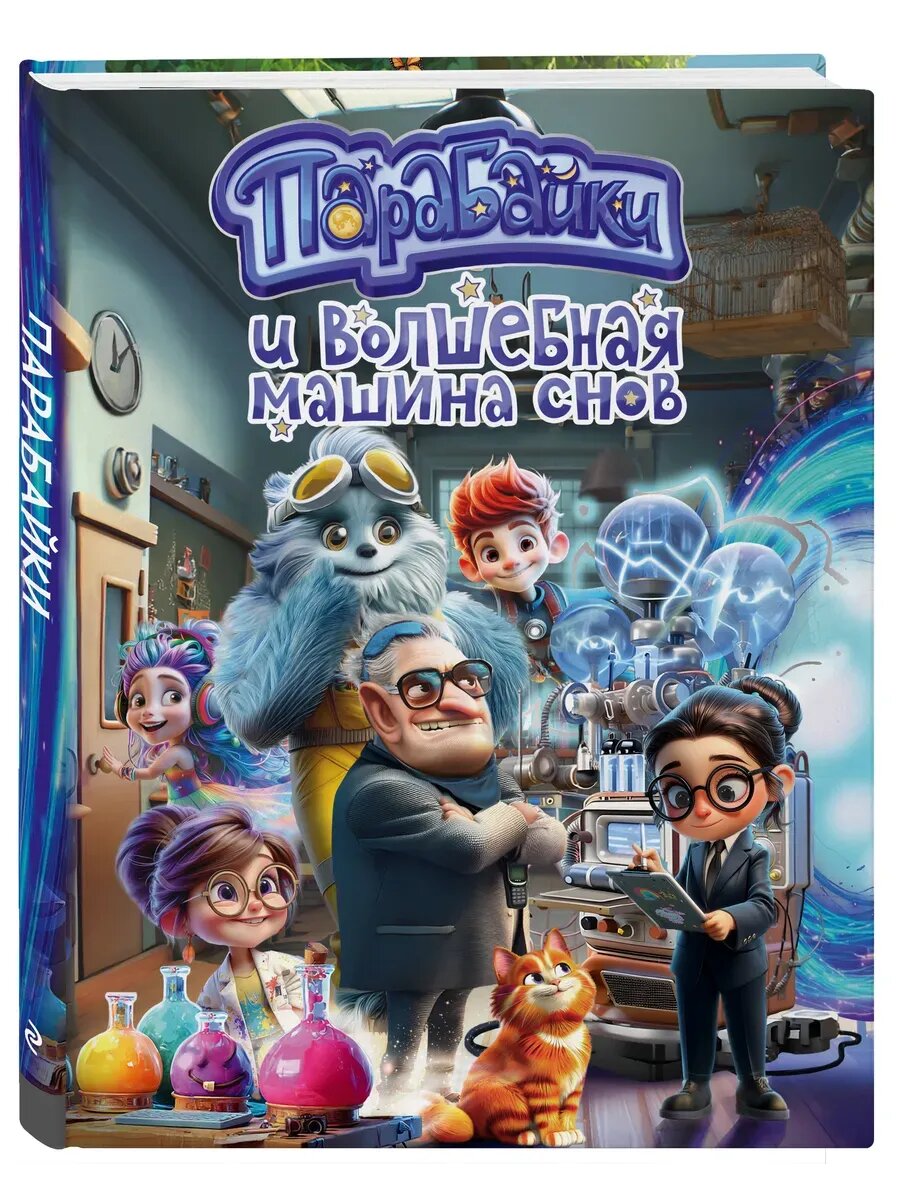 Анастасия Приказчикова, Дмитрий Чугунов. Парабайки и волшебная машина снов