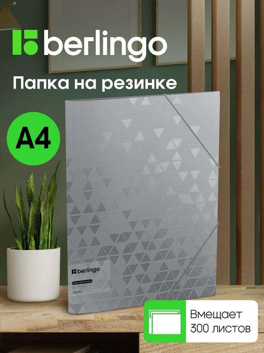 Папка для документов на резинке Berlingo "Metallic" А4, 600мкм, серебряный металлик
