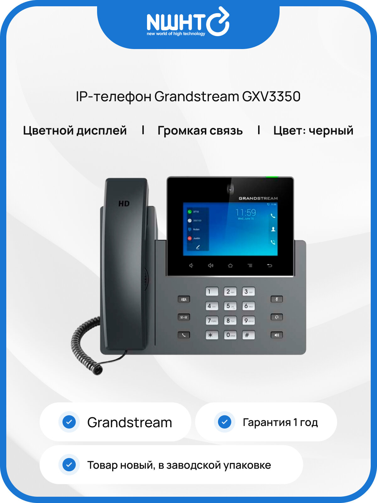 IP-телефон Grandstream GXV3350, сенсорный экран, 16 линий, 1000 контактов