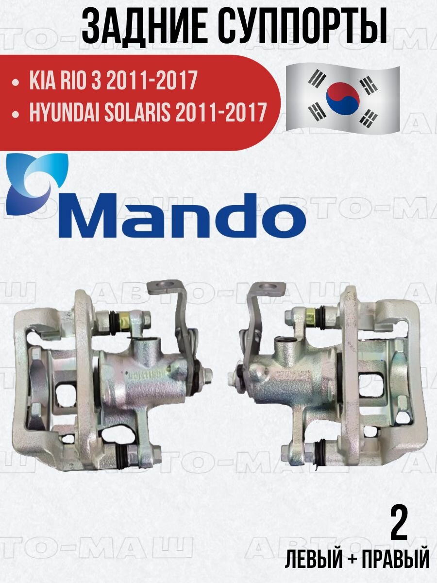 Задние суппорта хендай солярис киа рио 3 Kia Rio 3 Hyundai Solaris MANDO Корея Р