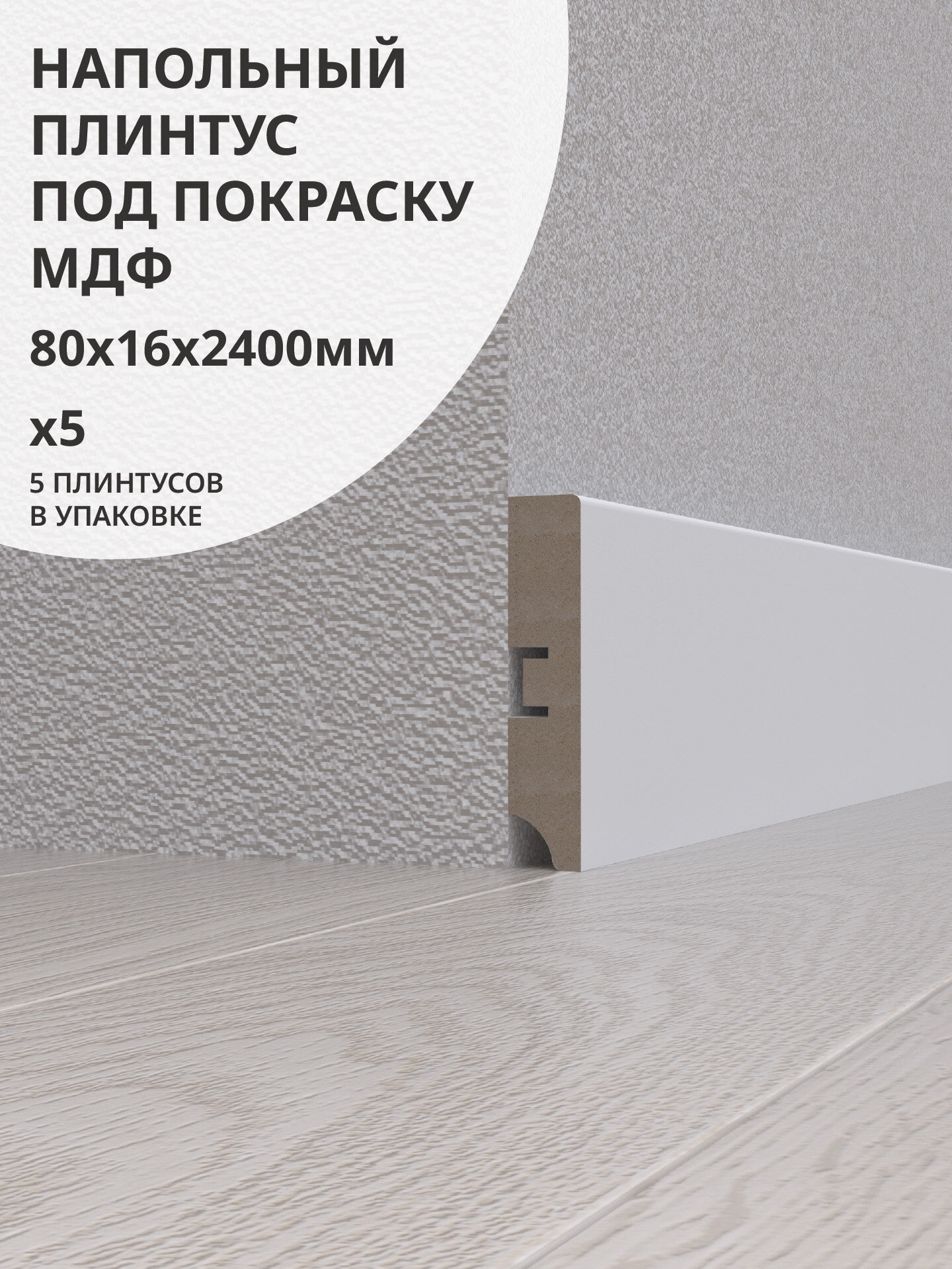 Плинтус Леском, МДФ, 80х16х2400мм, 5шт, цвет белый под покраску