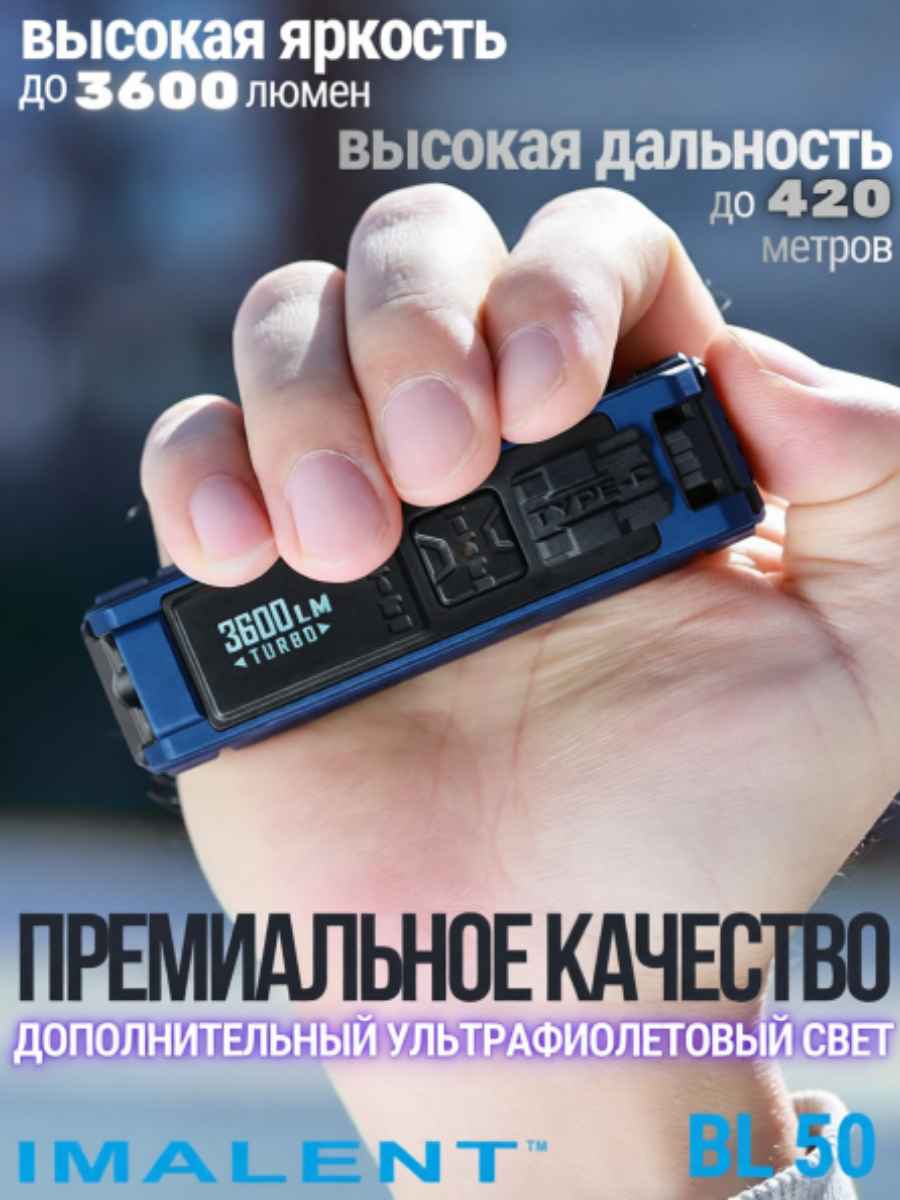Светодиодный фонарик двойного назначения с функцией ультрафиолета IMALENT BL50 ROYAL BLUE 3600 люмен