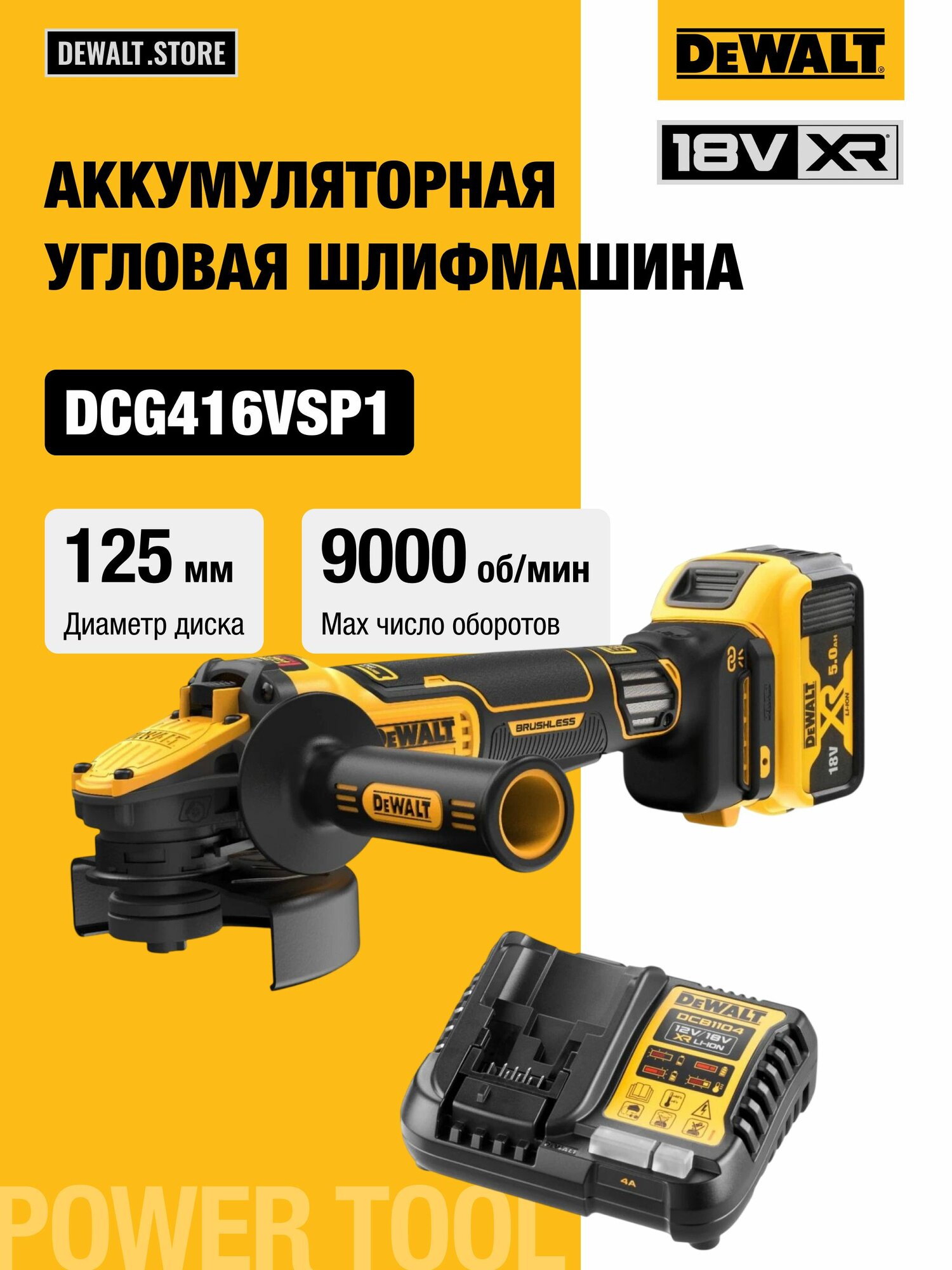 Аккумуляторная угловая шлифмашина DEWALT DCG416VSP1, 18 В, 125 мм, 9000 об/мин, с АКБ 5 Ач и ЗУ (DCG416VSP1N-XJ)