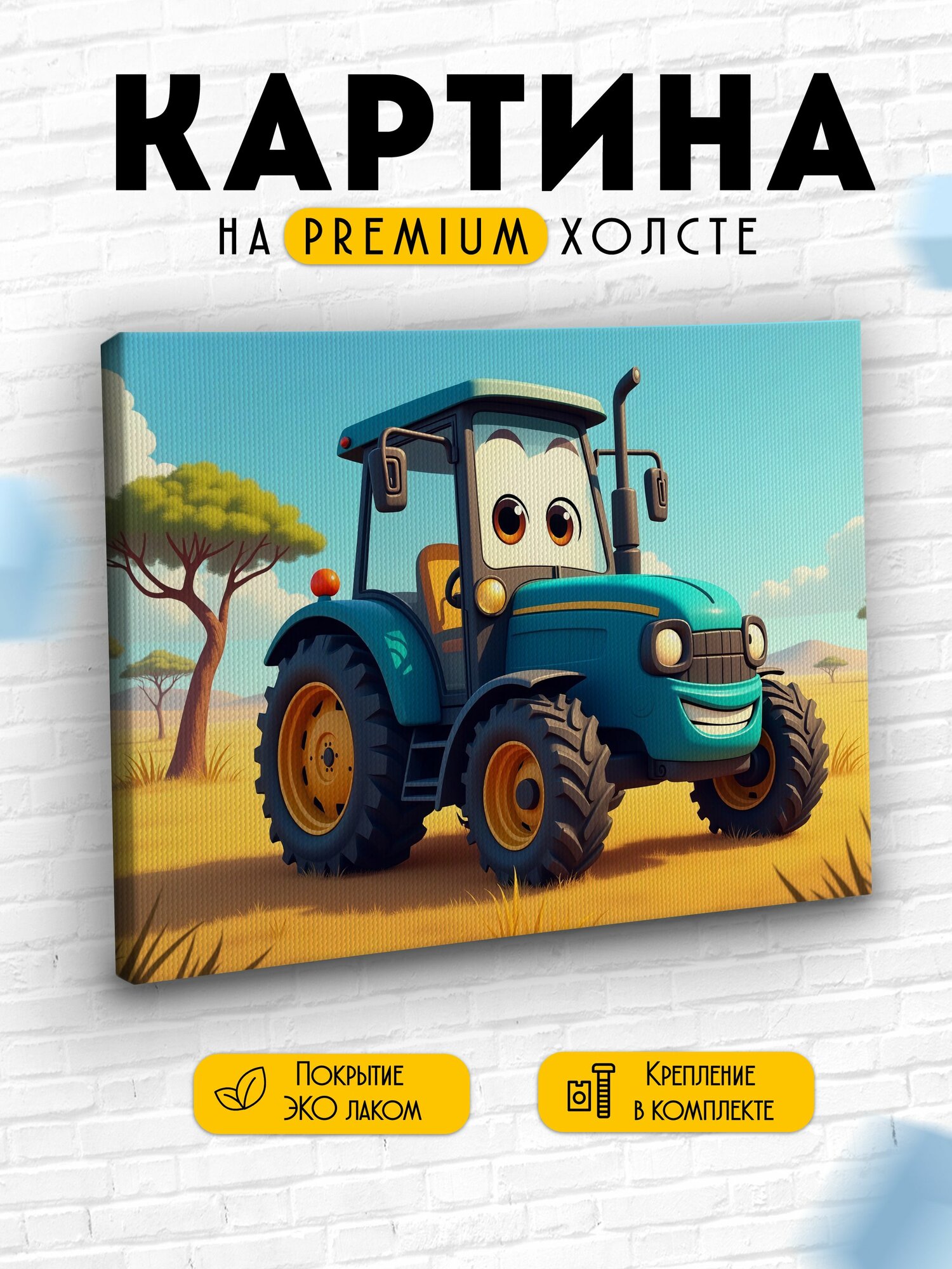 Картина на холсте, Трактор в поле. Подходит для детской комнаты, добавляет интерьеру спокойные цвета и тему сельской жизни.