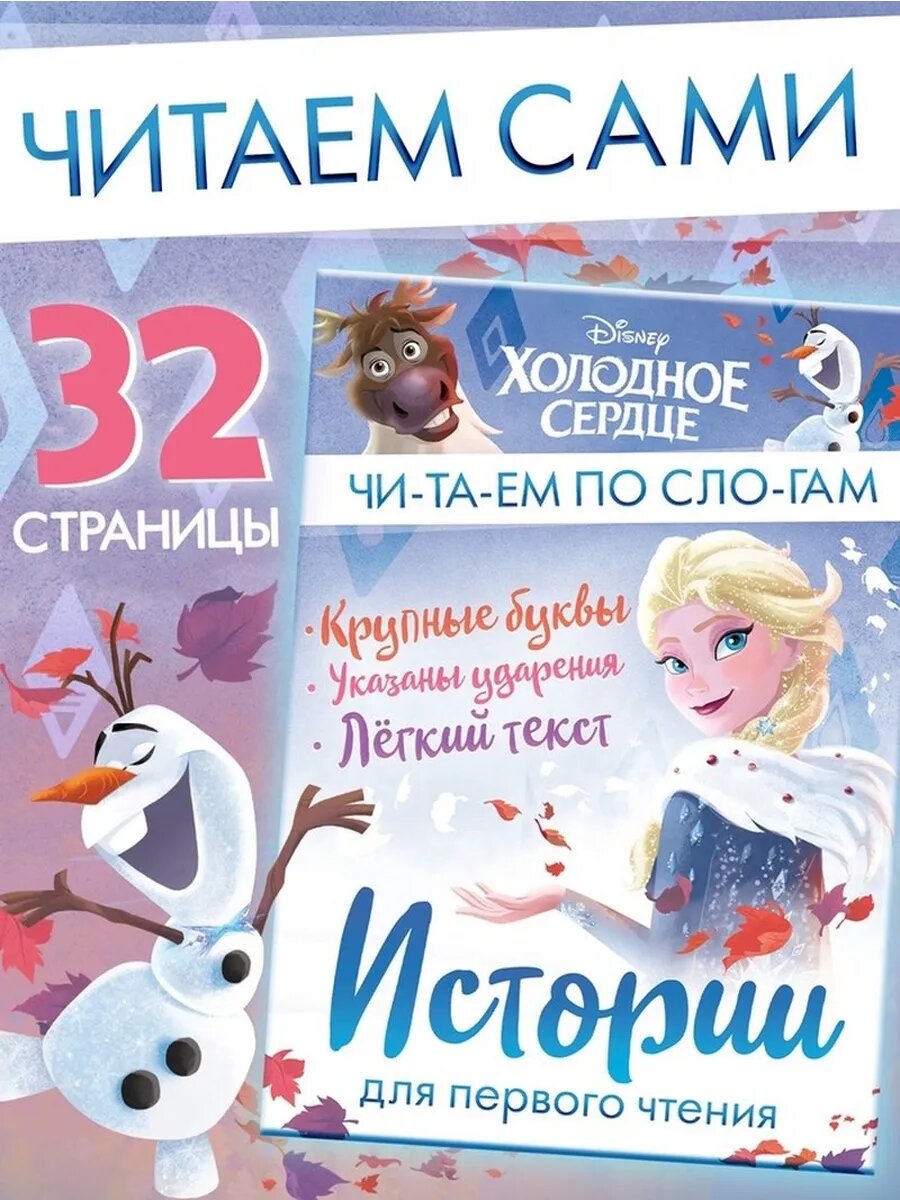 Обучающая книга 'Холодное сердце' для малышей
