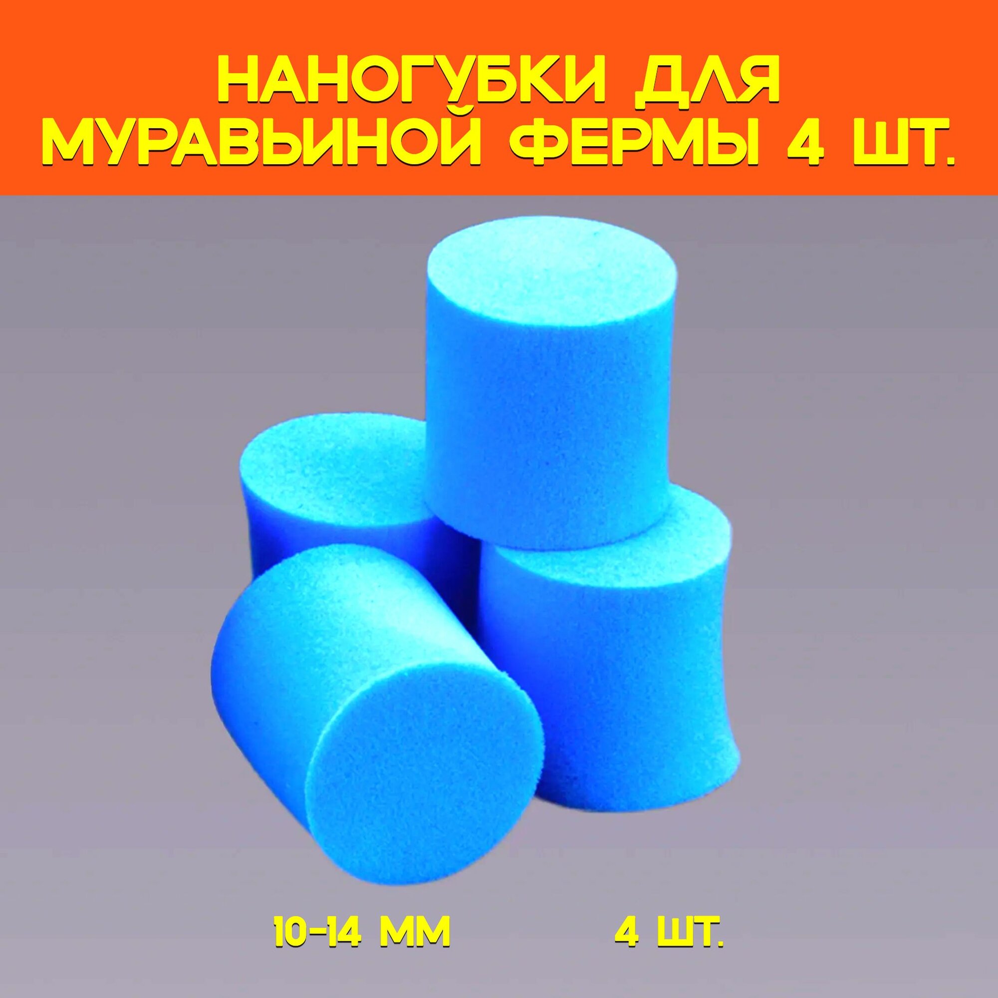 Увлажняющая наногубка для муравьиной фермы и муравьев