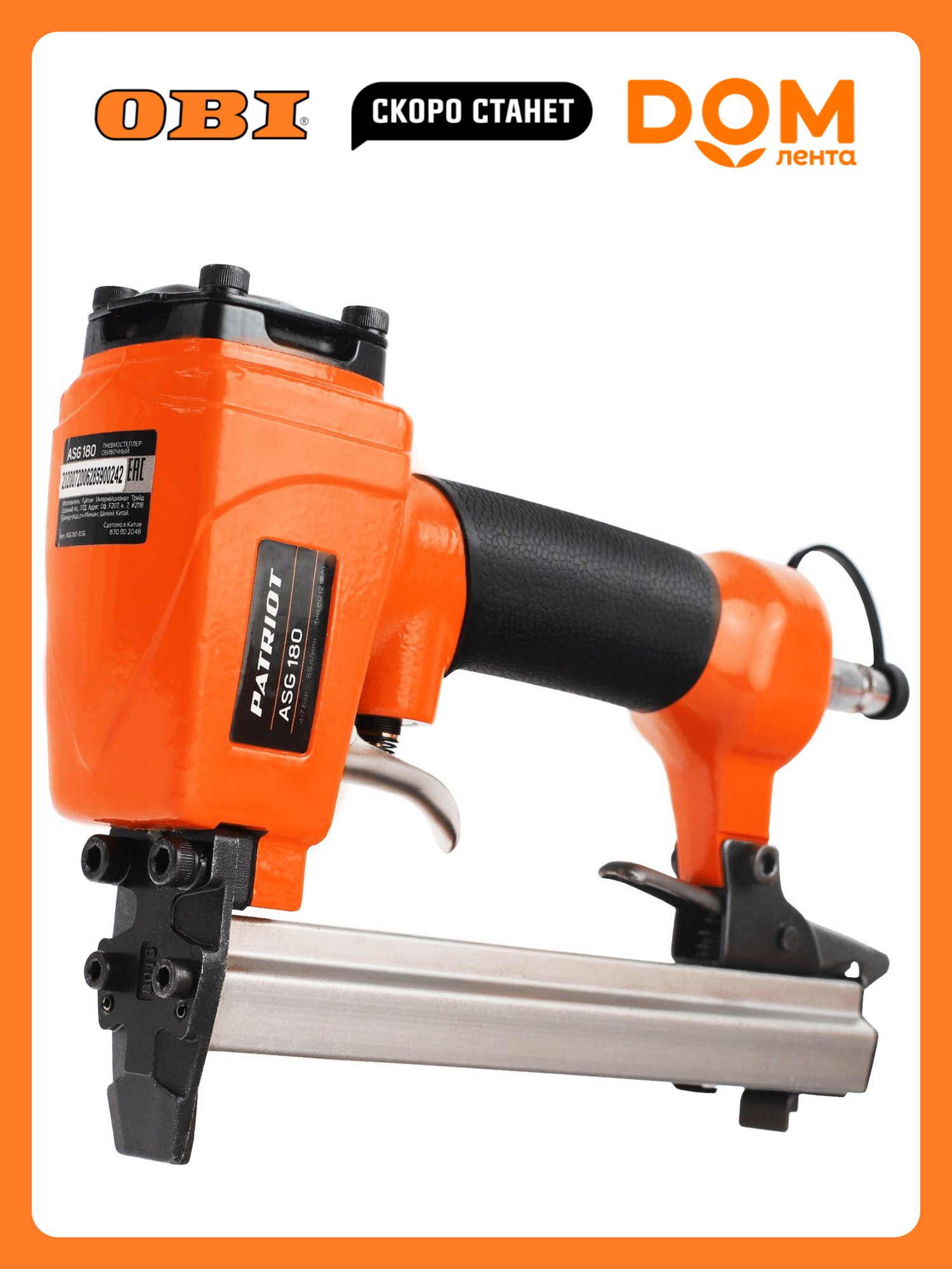 Пневмостеплер PATRIOT ASG 180, обивочный, оранжевый, 125 скоб