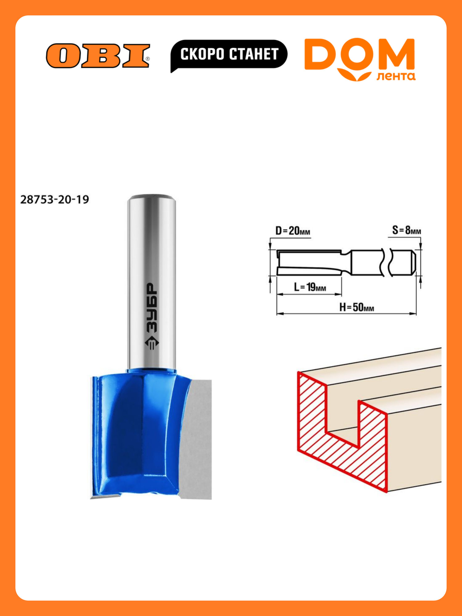 Фреза по дереву ЗУБР пазовая 20x19 мм