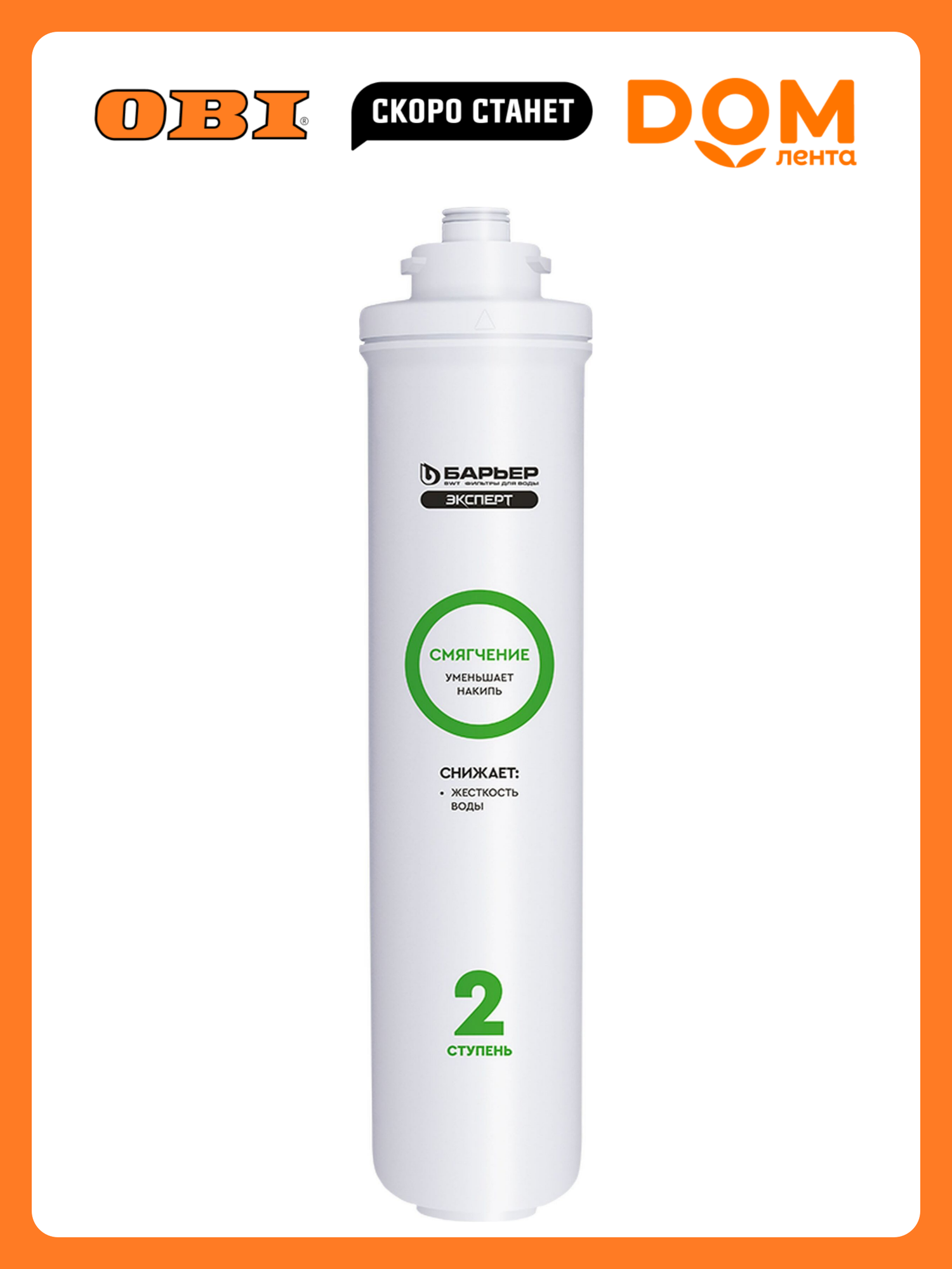 Сменный картридж Барьер эксперт, Смягчение для холодной воды