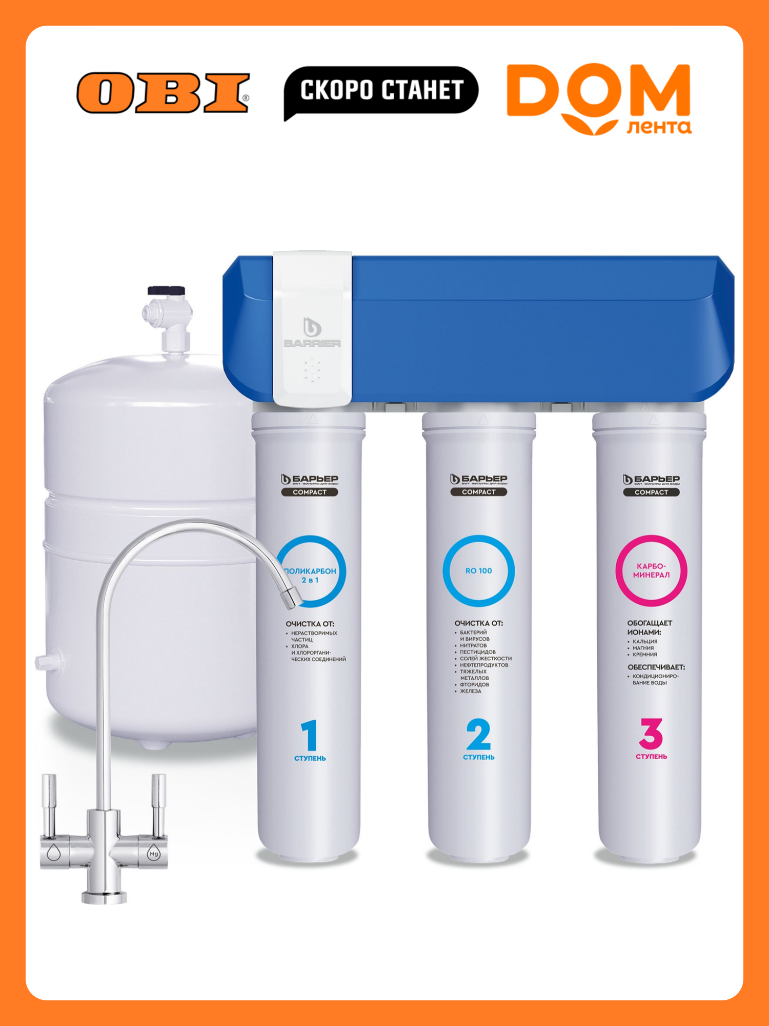 Комплект оборудования c обратным осмосом Барьер Compact для мягкой, жесткой воды 3 ступени