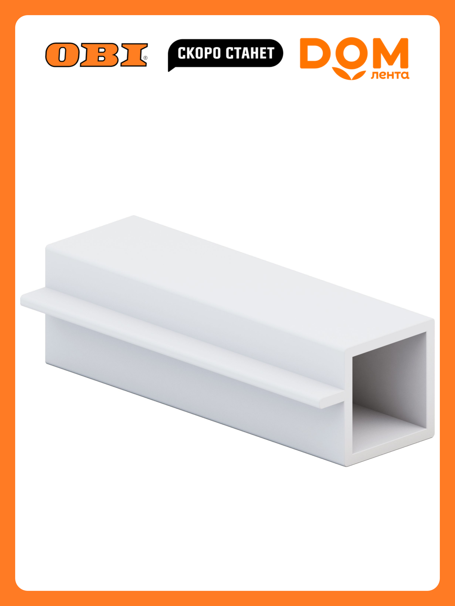 Профиль под стекло найди, для полок, влагостойкий, белый муар, 100 см