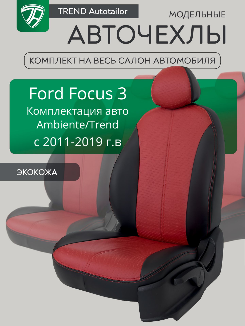 Модельные авточехлы Ford Focus 3 Ambiente/Trend / Форд Фокус 3, седан/хетчбек/универсал с 2011-2019г.