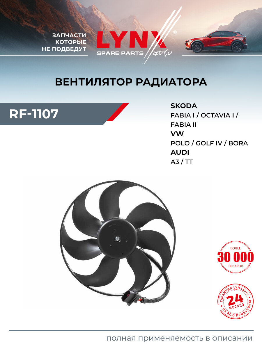Вентилятор радиатора для AUDI A3, TT / Volkswagen POLO, GOLF, BORA / LYNXauto RF-1107