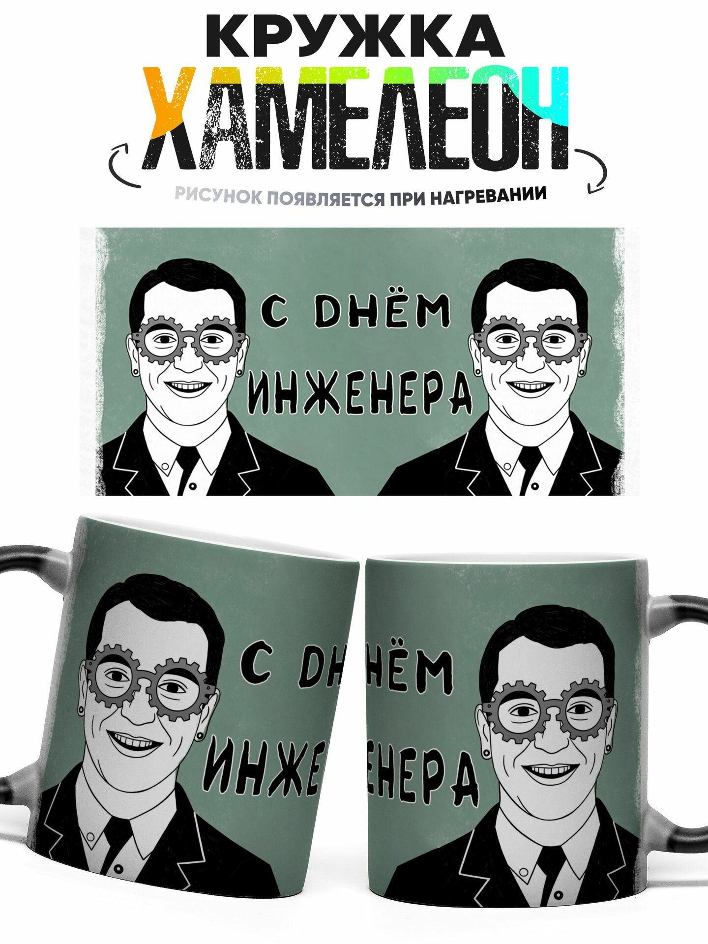 Кружка хамелеон С днем инженера смешная 330 мл